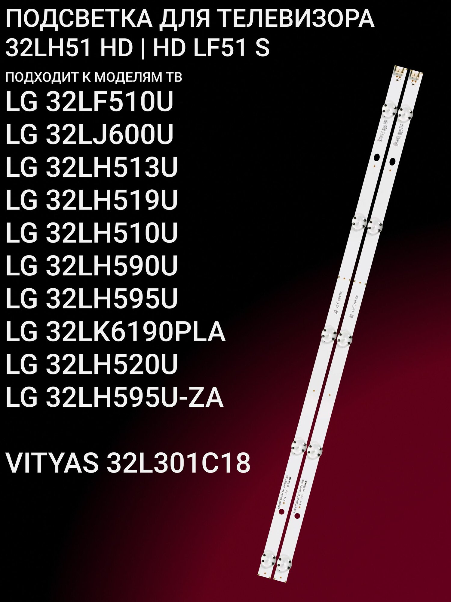 Подсветка для LG 32LF510U 32LJ600U 32LH513U 32LH519U 32LH510U 32LH590U 32LH595U 32LK6190PLA 32LH520U 32LH595U-ZA 32LH512U 32LH512Z 32LF510B, VITYAS 32L301C18; 32LH51 HD; HD LF51 S