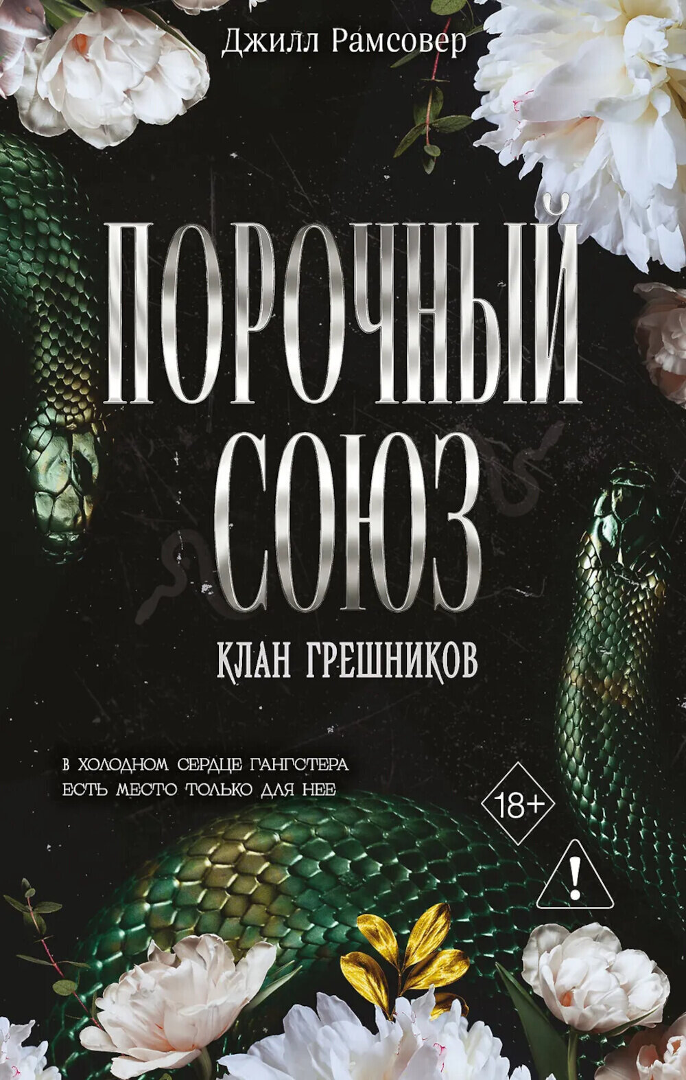 Порочный союз. Рамсовер Дж.