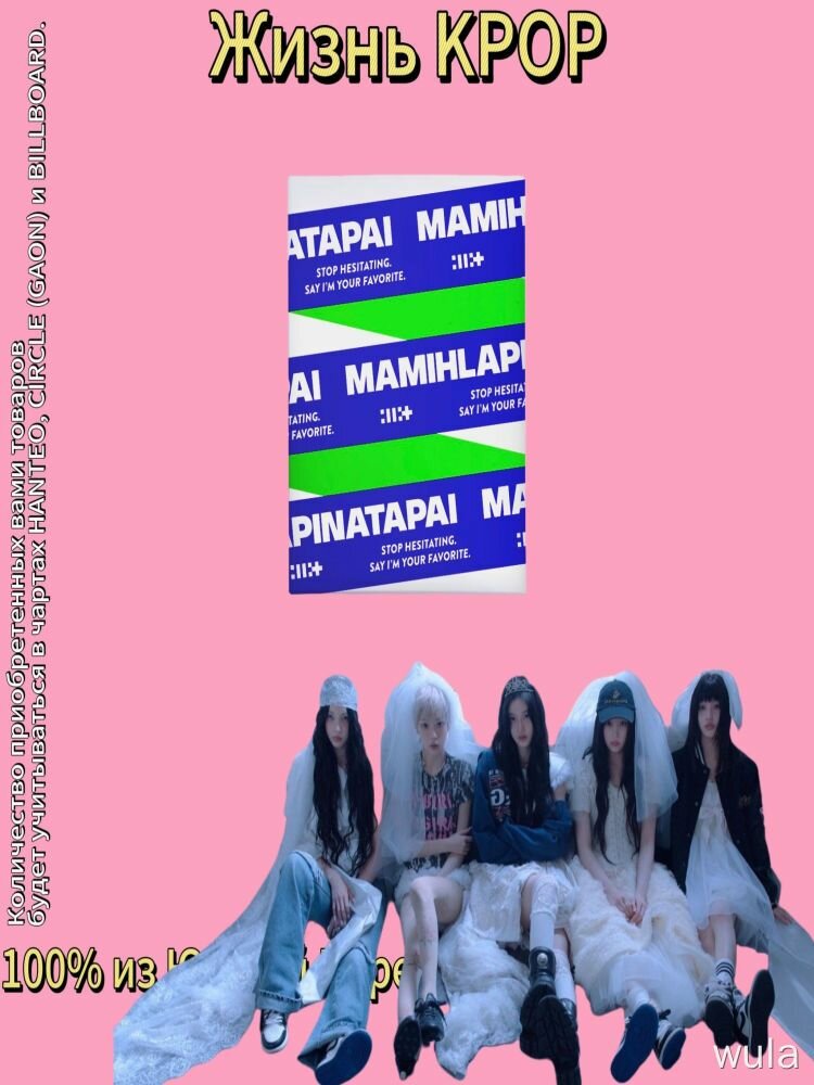 Альбом ILLIT 4th Mini Album MAMIHLAPINATAPAI, с дизайном, 5 участниц, мини-альбом, для подарка