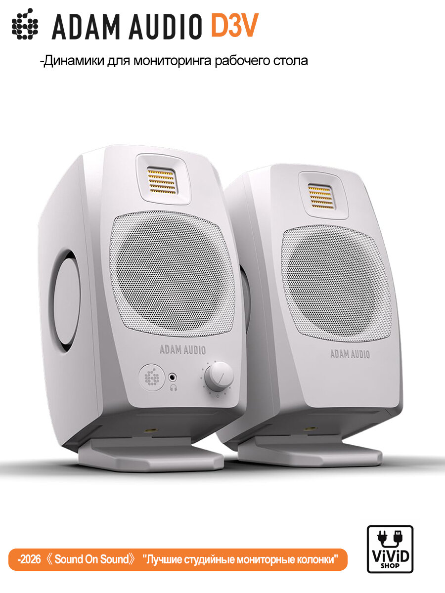 ADAM Audio D3V Активные настольные мониторные колонки с системой мониторинга и подключением USB-C (пара, белые)