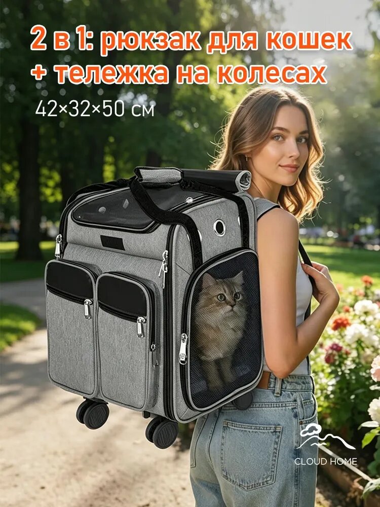 Рюкзак переноска для кошек 3-в-1 с колёсами, складной, для самолёта