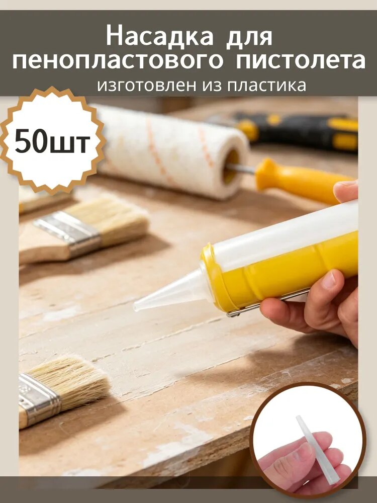 Насадка для пенного пистолета из пластика, прозрачная, с уплотнением, для монтажа и утепления, 50 шт