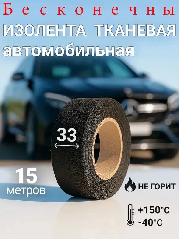 Изолента 33 мм 15 м 200 мкм, 1 шт.