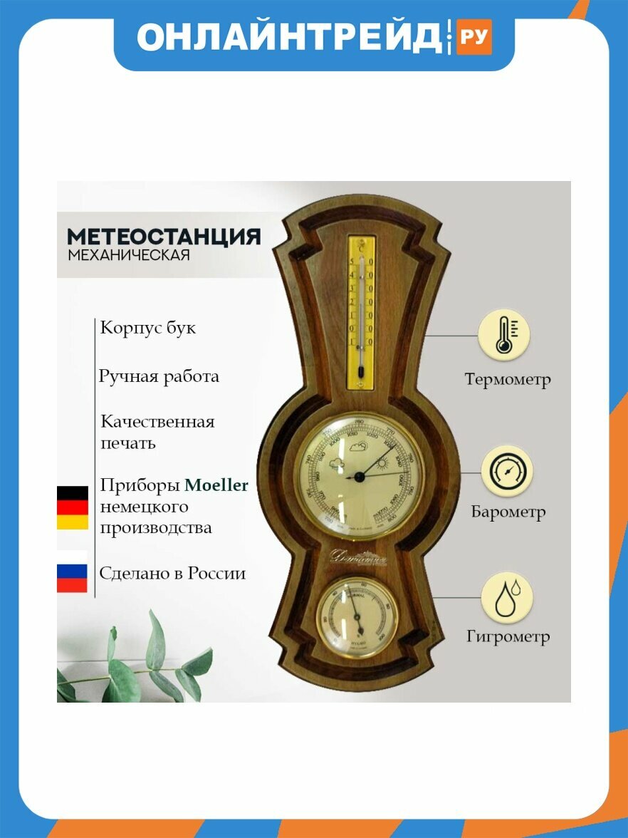 Метеостанция Династия настенная механическая домашняя из дерева 10-800 Коричневая с барометром, гигрометром, термометром