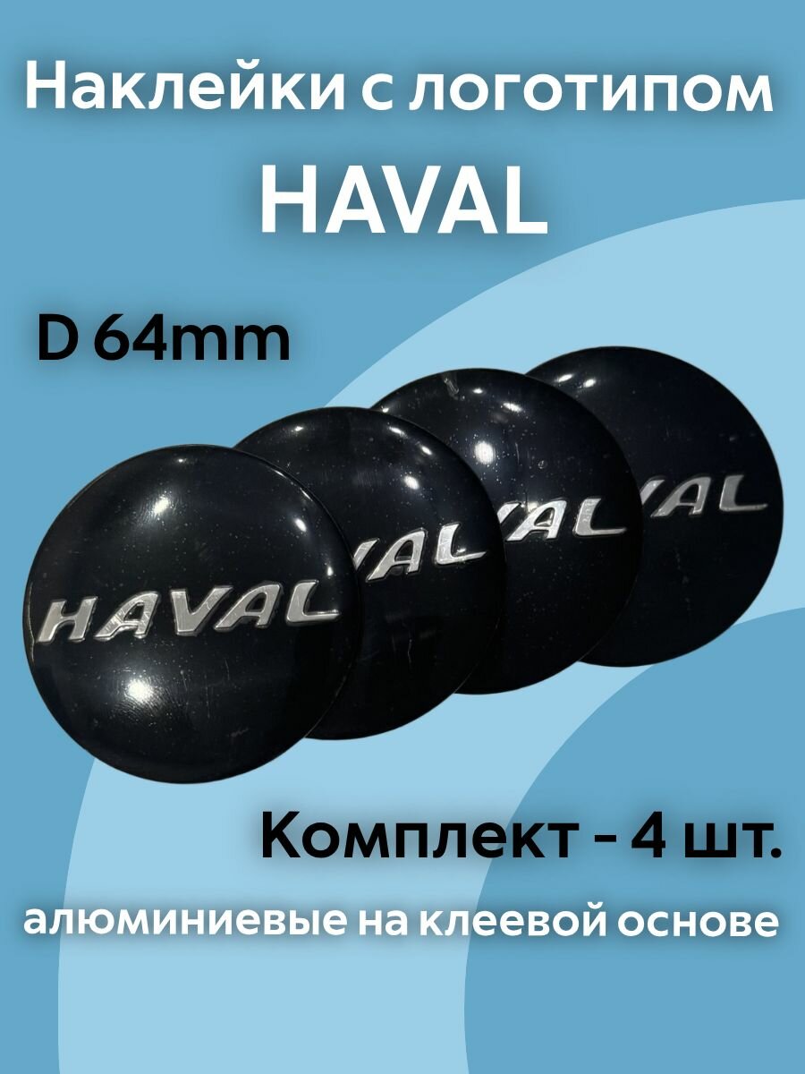 Наклейки Хавал Haval на литые диски и колпаки, D 64 mm, комплект - 4 шт.