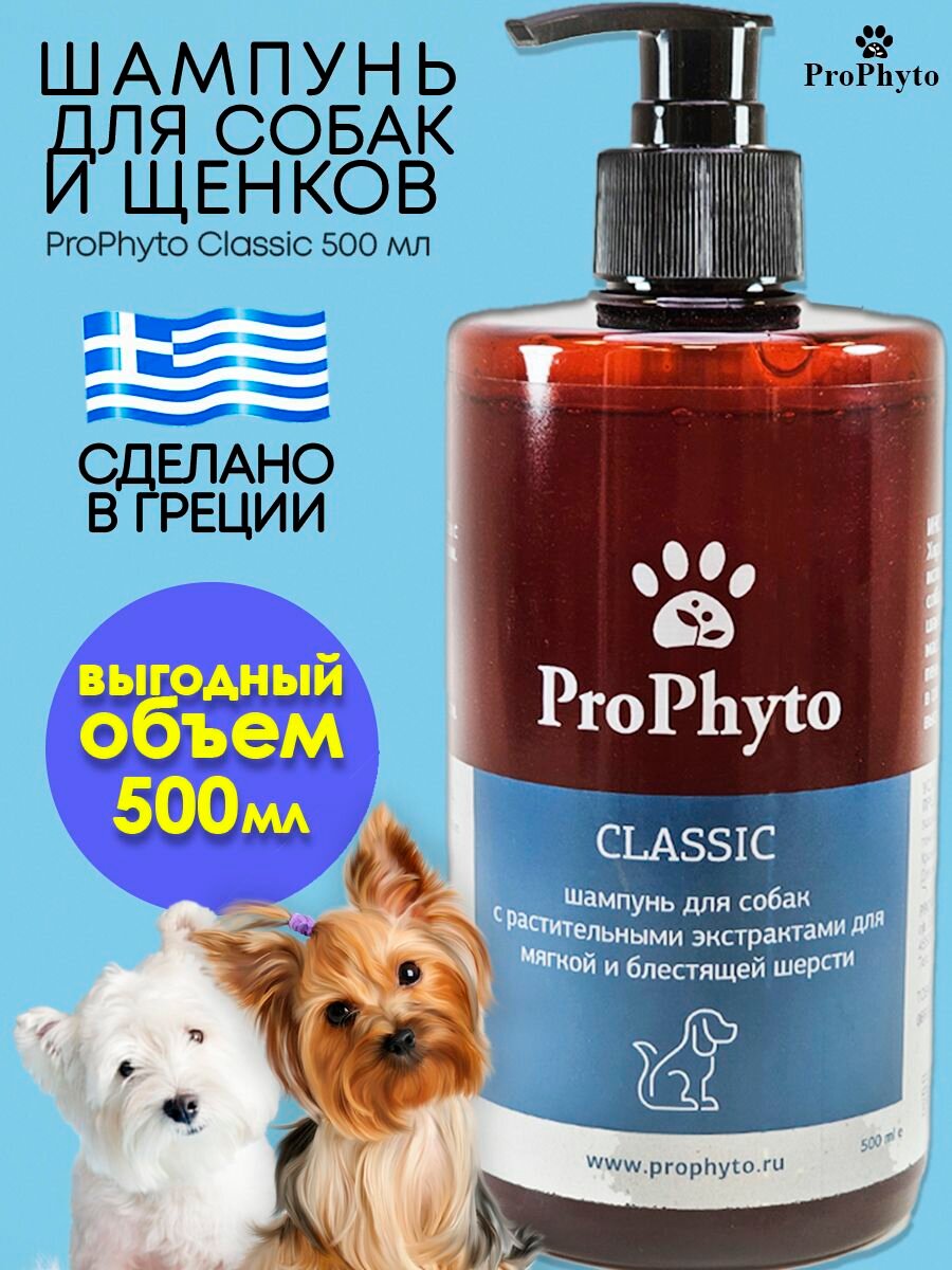 Шампунь для собак и щенков гипоаллергенный от запаха ProPhyto Classic 500 мл