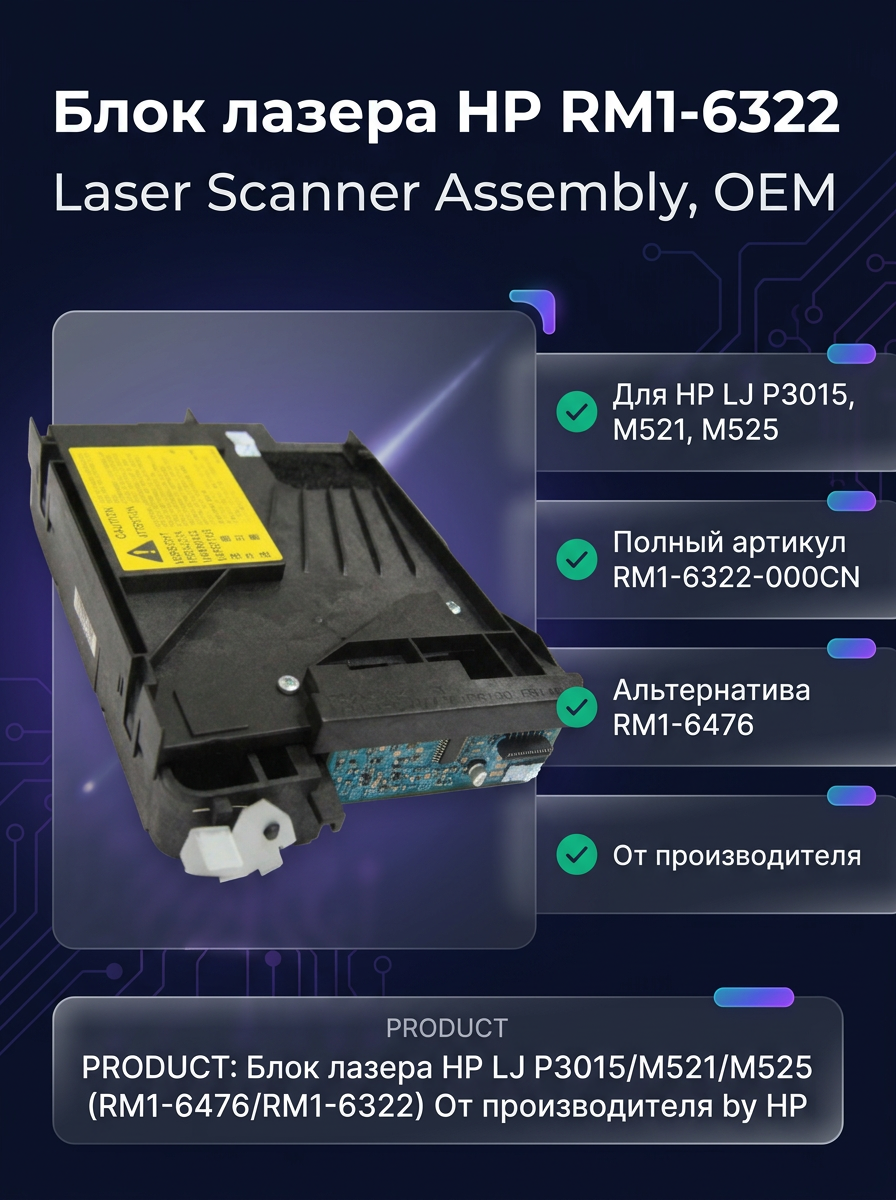 Блок лазерного сканера HP RM1-6322/RM1-6476, для P3015/M521/M525, OEM