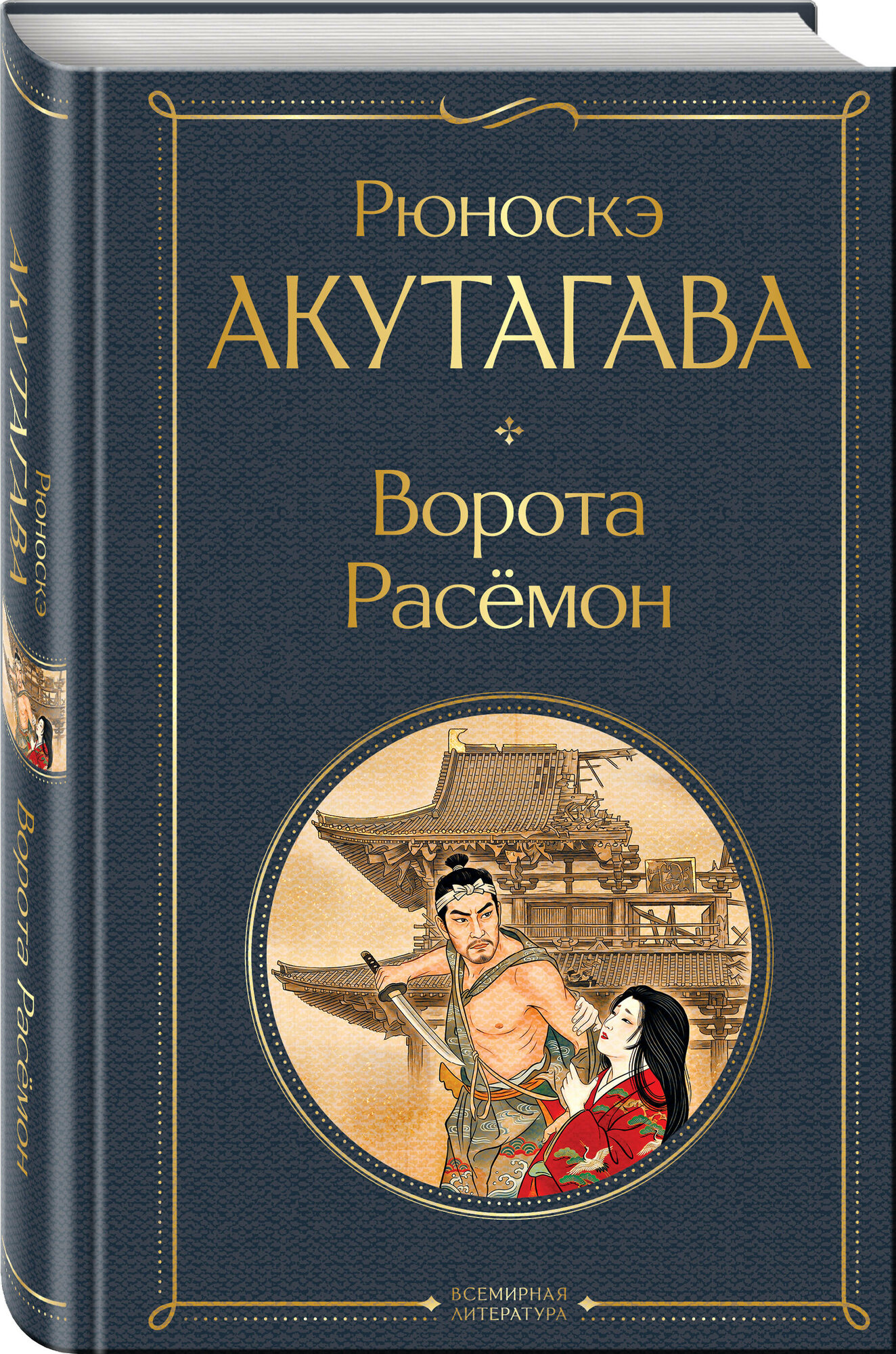 Акутагава Р. Ворота Расемон