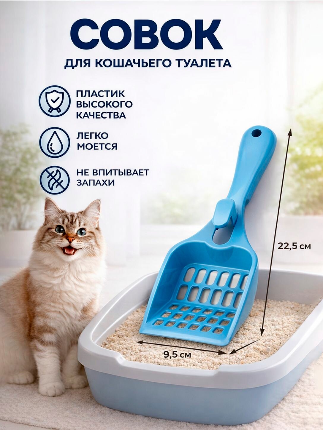 Совок для кошачьего туалета, лопатка для лотка, 22,5x9,5x4 см совок для лотка лопатка для туалета лоток для кошек