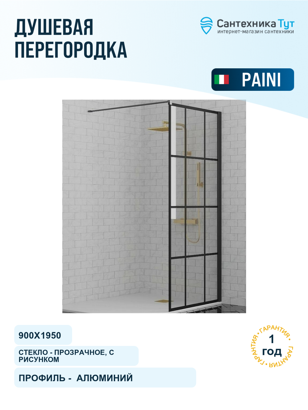 Душевая перегородка Paini 90 Walk-In 90G профиль Черный матовый стекло прозрачное с рисунком