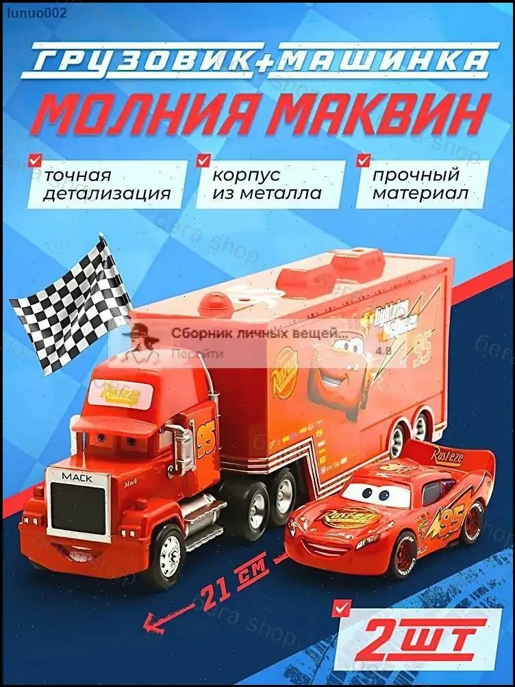 Металлическая машинка Мак+Молния Маквин
