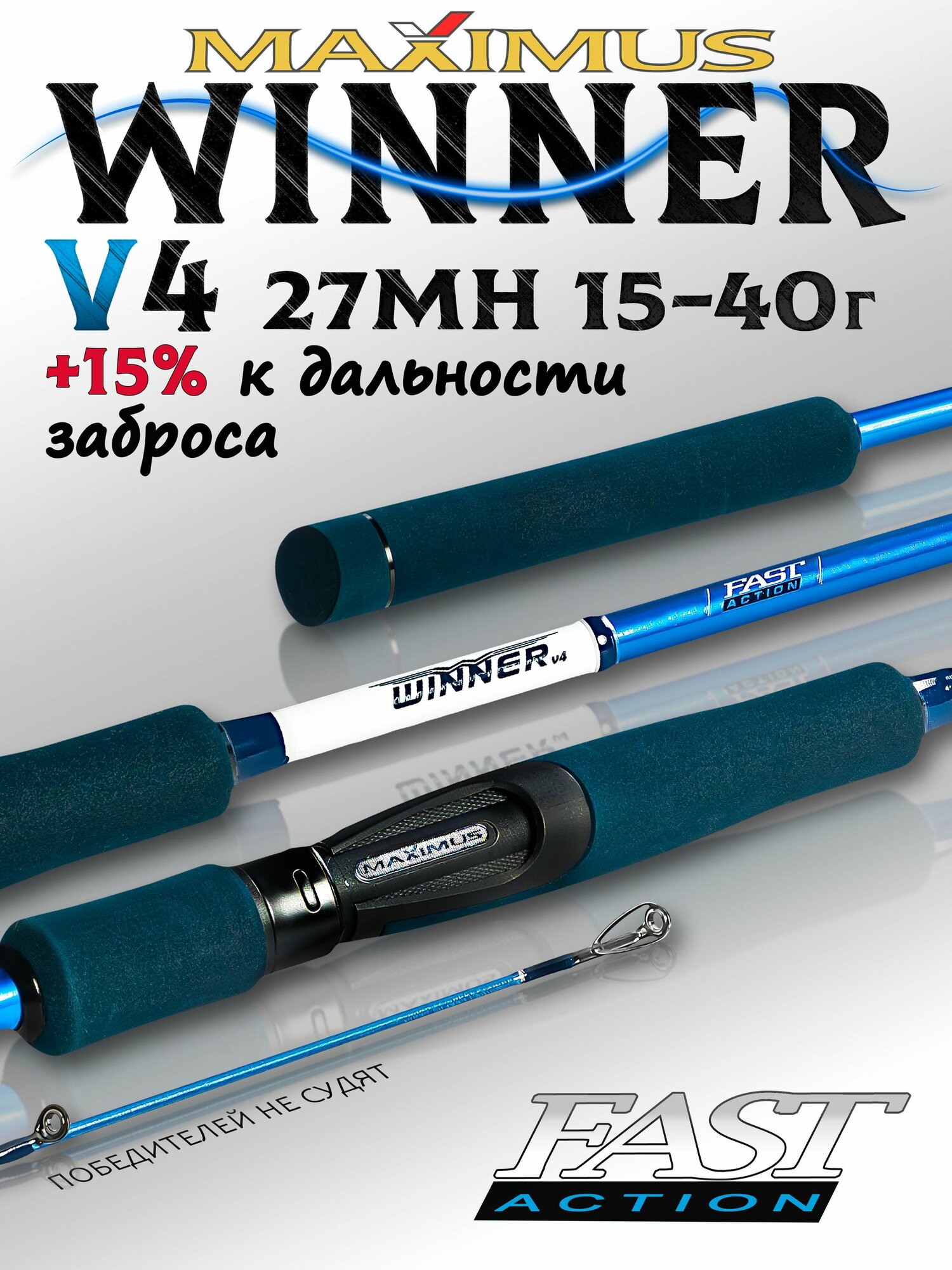 Спиннинг Maximus WINNER V4 27MH 270 см, 15-40 грамм, спиннинг для рыбалки, удочка для рыбалки