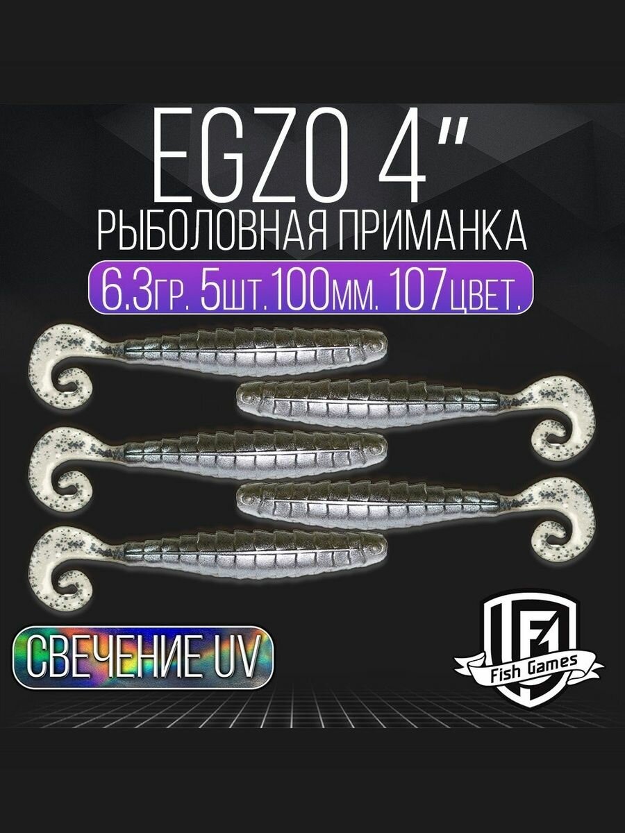 Силиконовые приманки "Egzo" (Эгзо) Fish Games 100мм мягкие приманки на щуку, окуня и судака