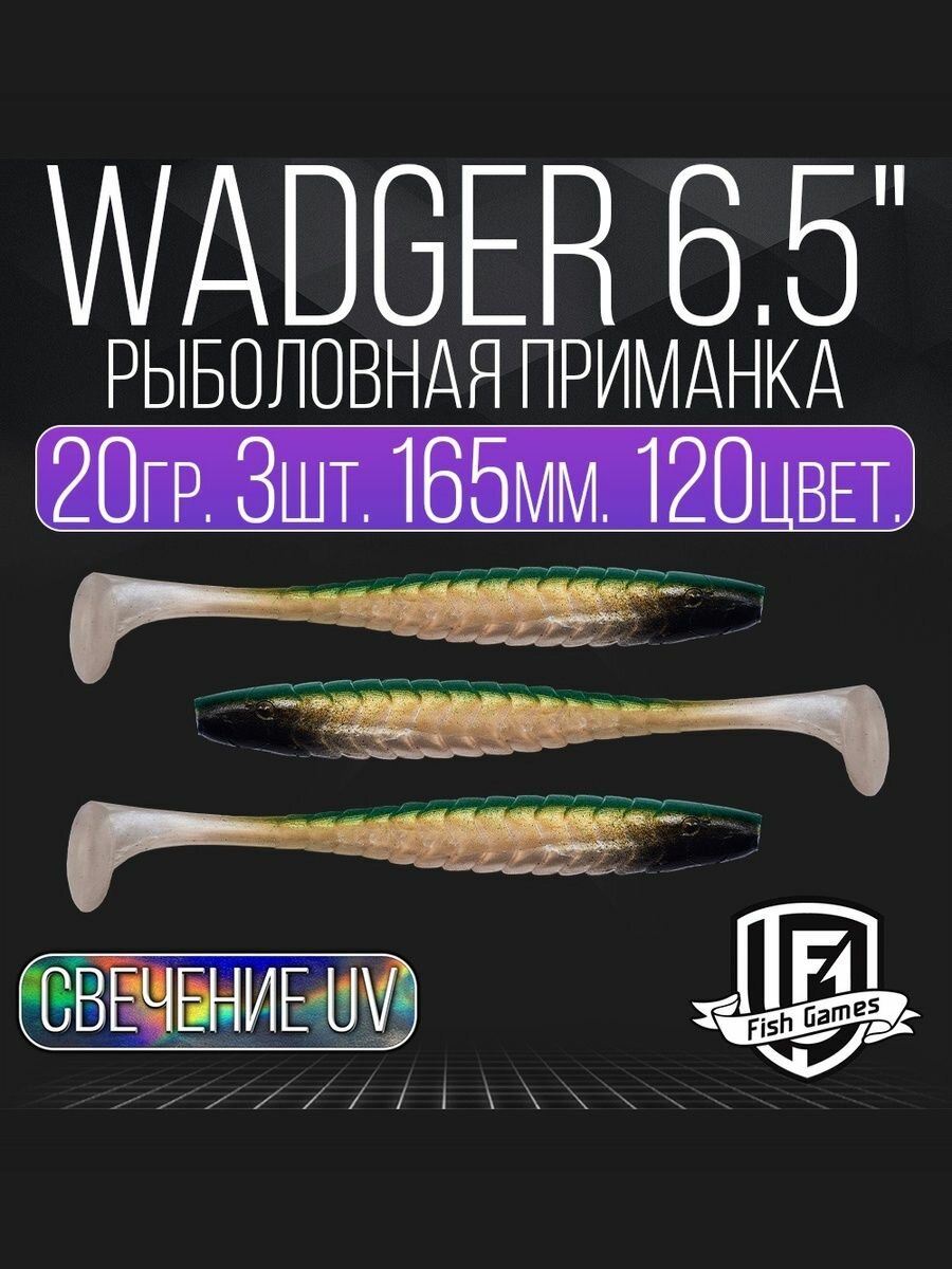 Силиконовые приманки Wadger (Ваджер) Fish Games, 165мм мягкие приманки на окуня, щуку и судака