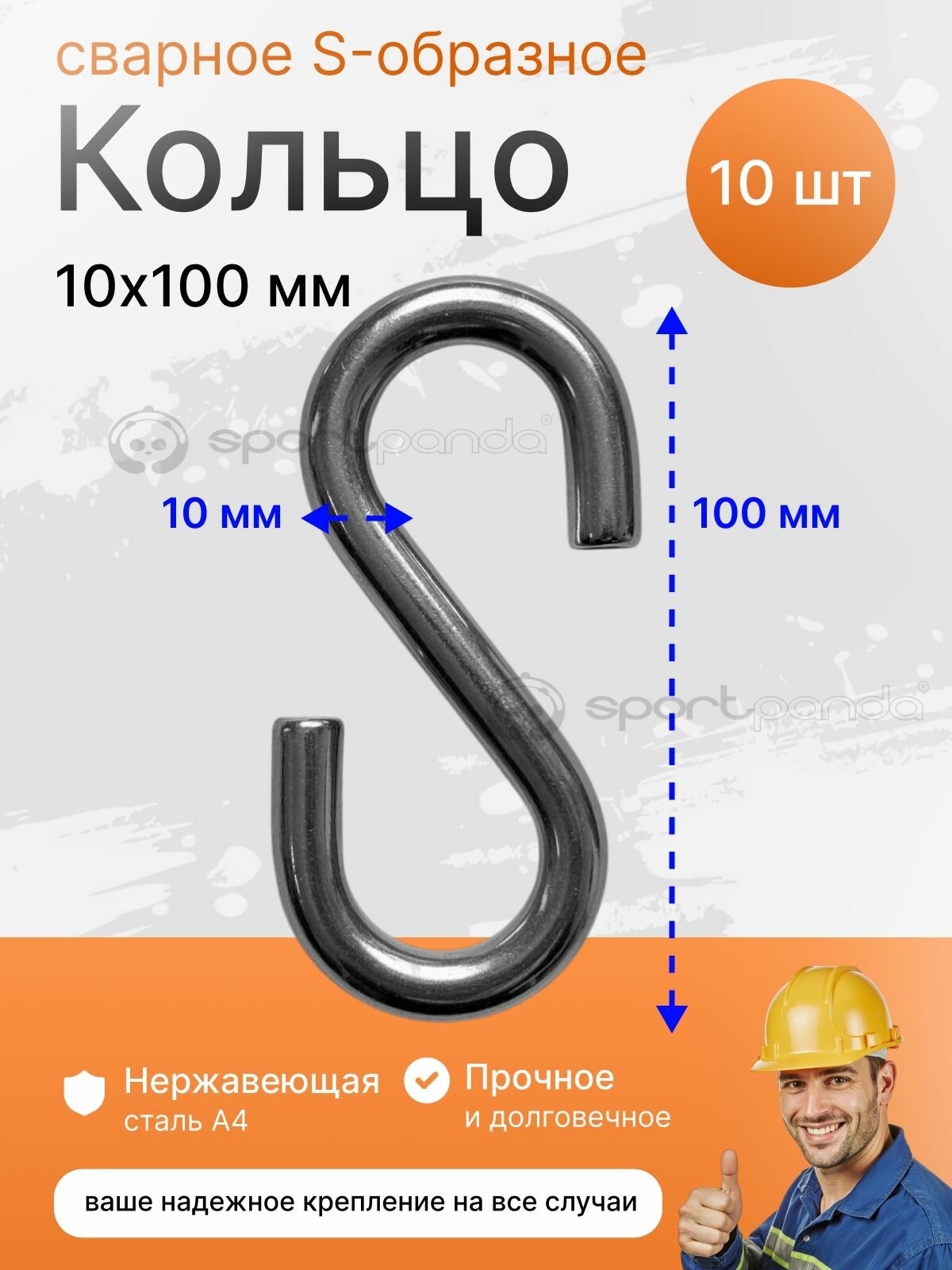 Сварное S-образное кольцо 10 х 100 мм, нержавеющая сталь А4 (10 шт.)