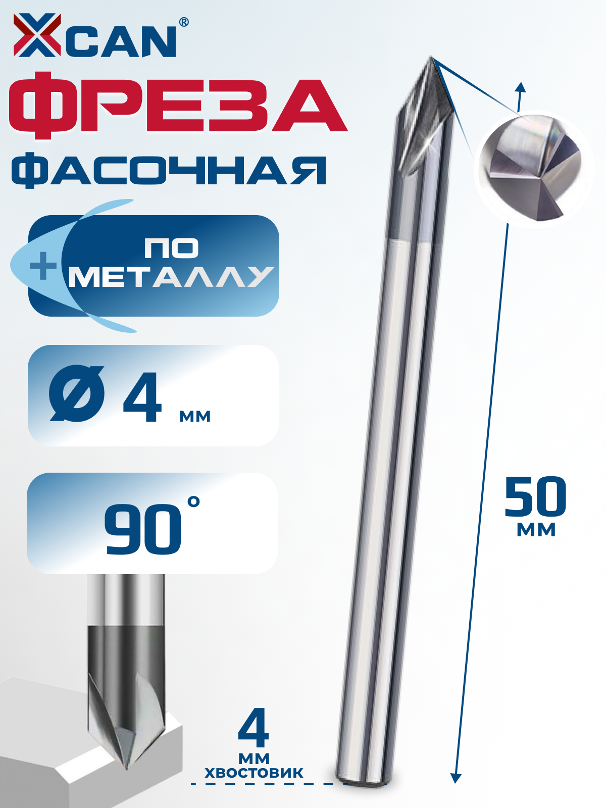 Фреза XCAN фасочная трехзаходная по металлу, 90 градусов, D4