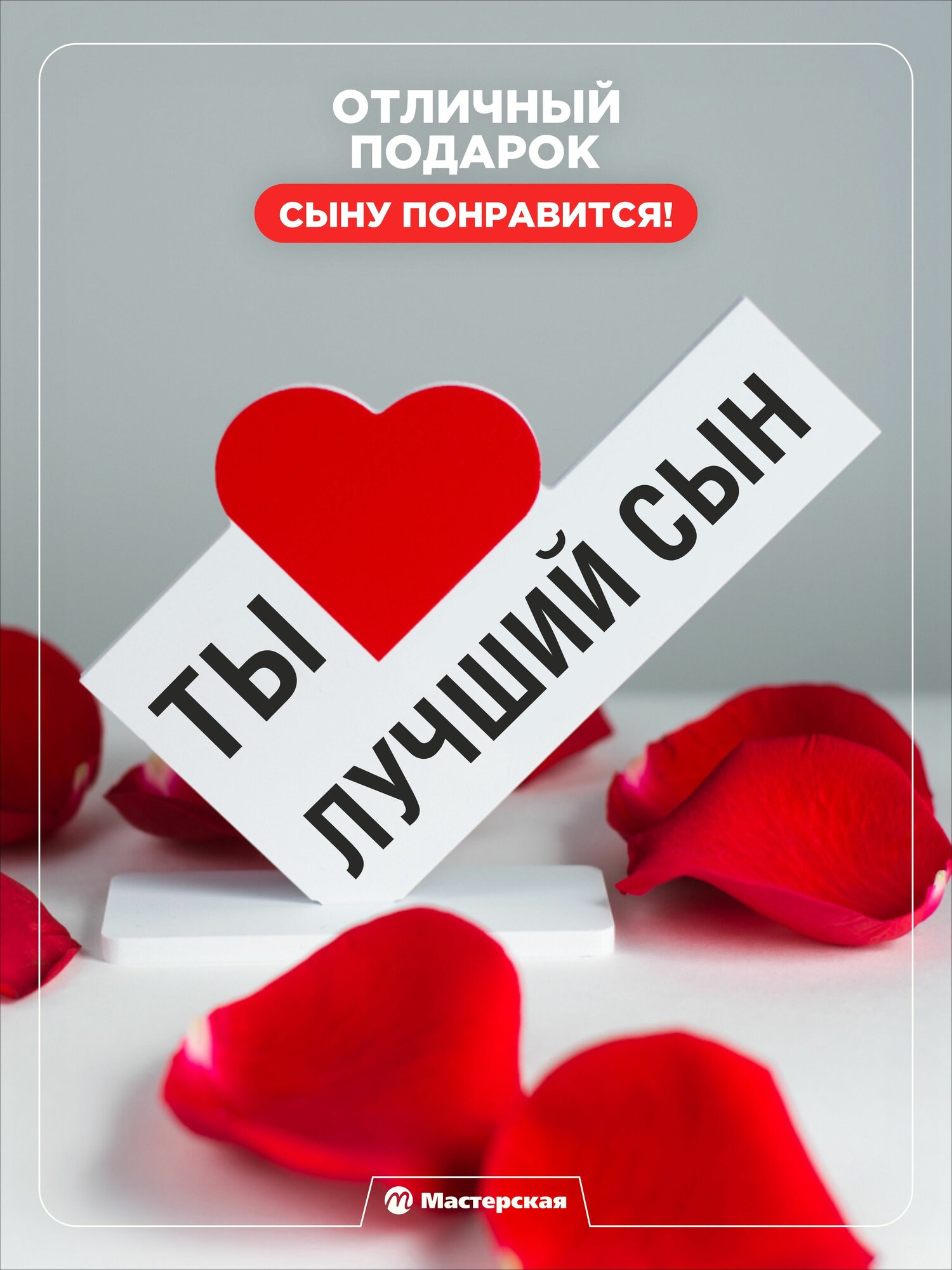 Подарок сувенир, мини стела с надписью ты лучший сын