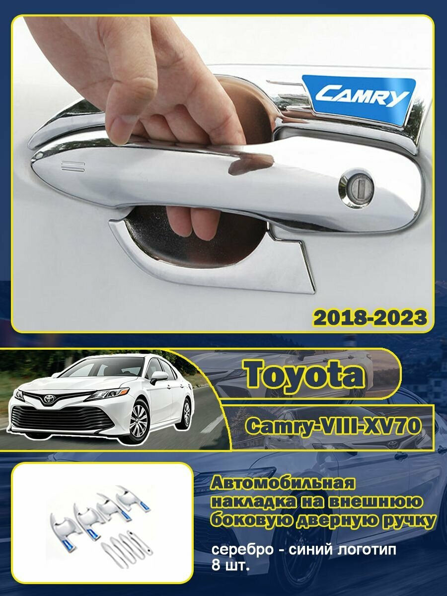 Автомобильная накладка на внешнюю боковую дверную ручку Toyota Camry-VIII-XV70 2018-2023 отделка боковой ручки двери