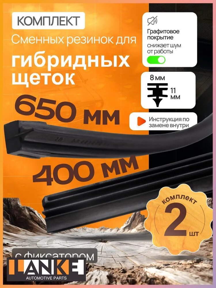 Комплект резинок для гибридных щеток 650+400мм