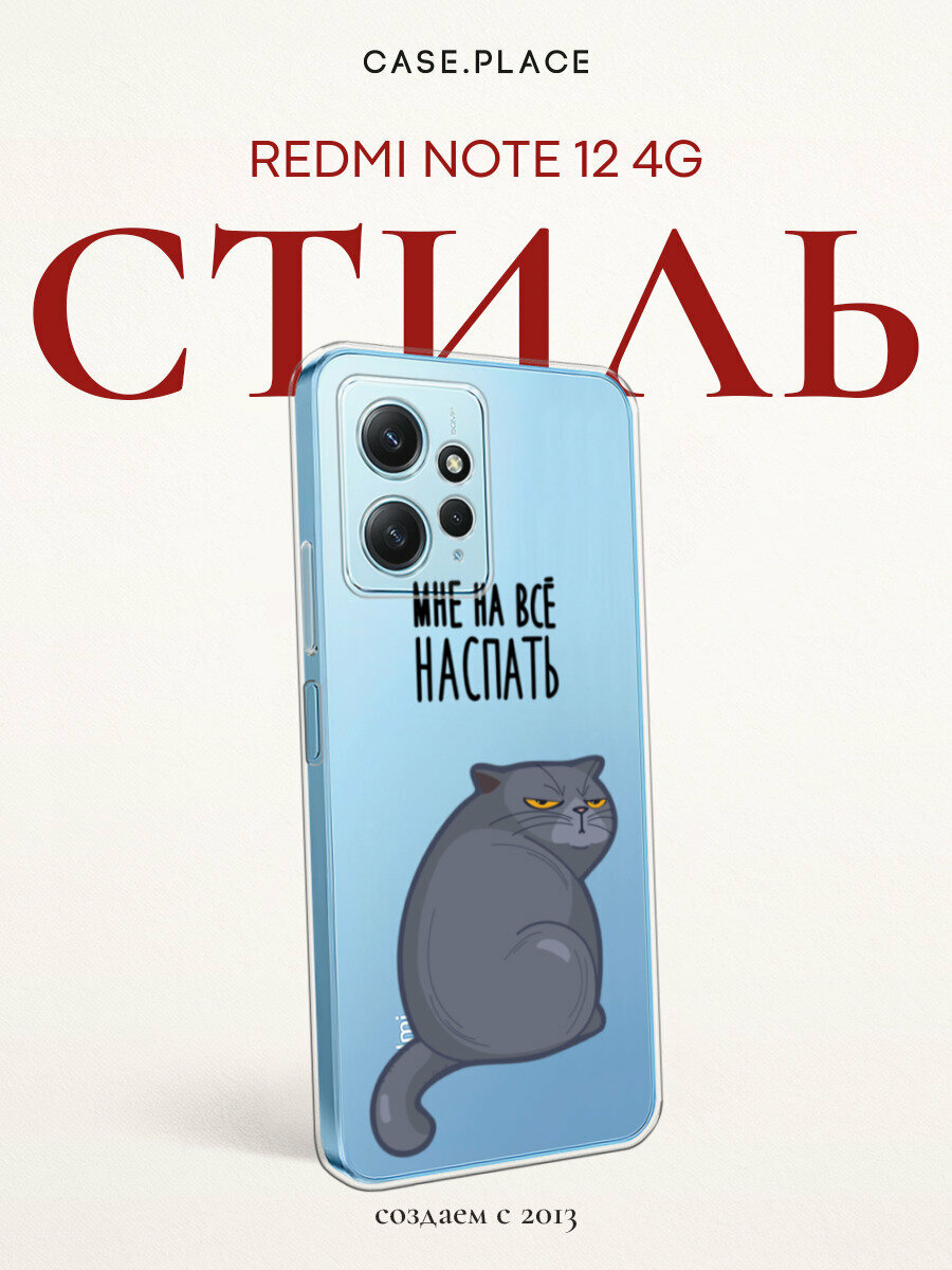Чехол на Xiaomi Redmi Note 12 4G / Сяоми Редми Ноут 12 4G с принтом Мне на все наспать, прозрачный
