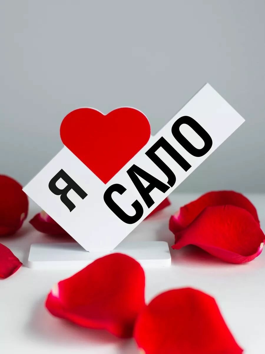 Подарок себе, мини стела я люблю сало
