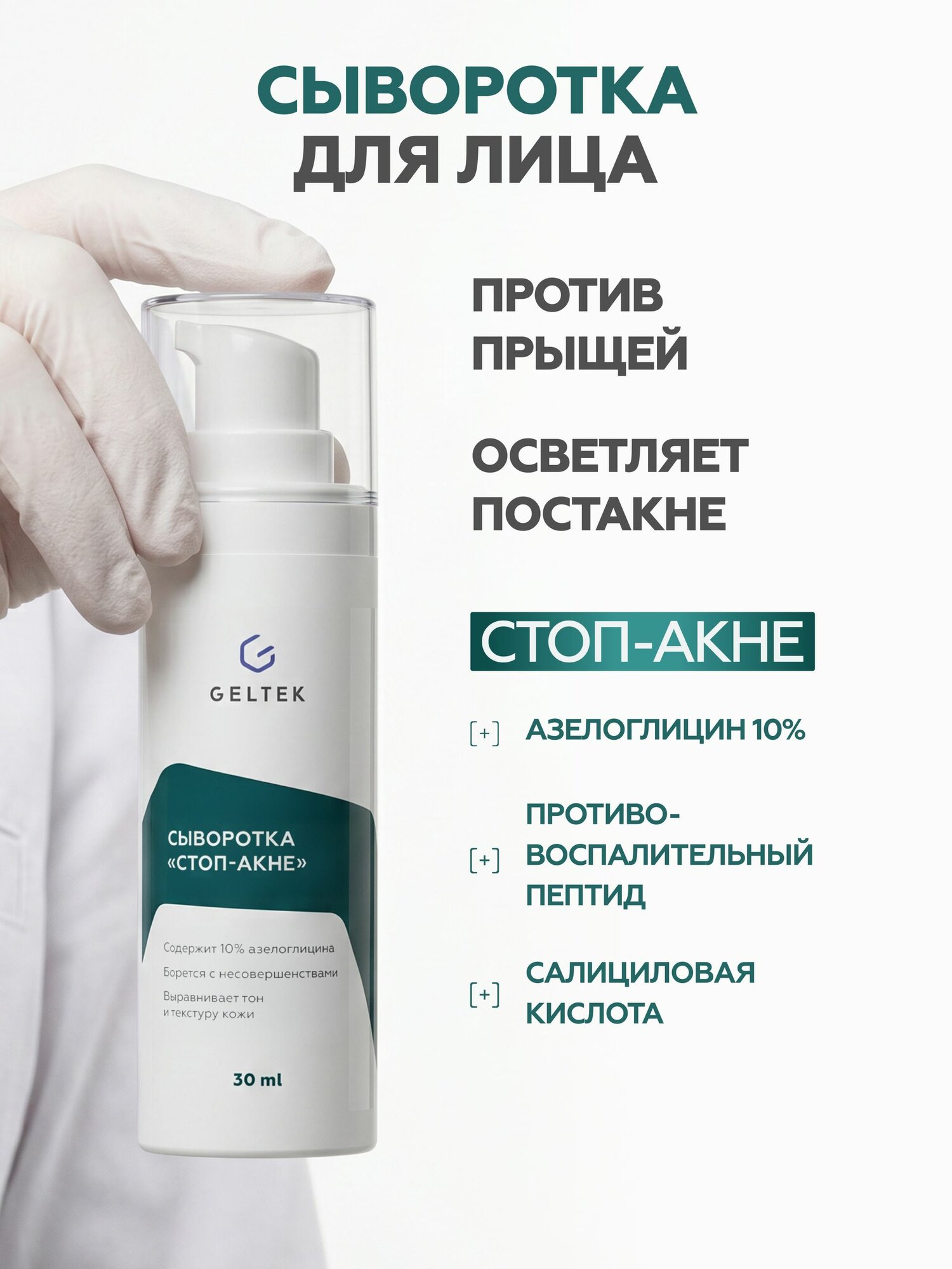 Гельтек Сыворотка Стоп-Акне с азелоглицином 10% и салициловой кислотой от прыщей 30 мл