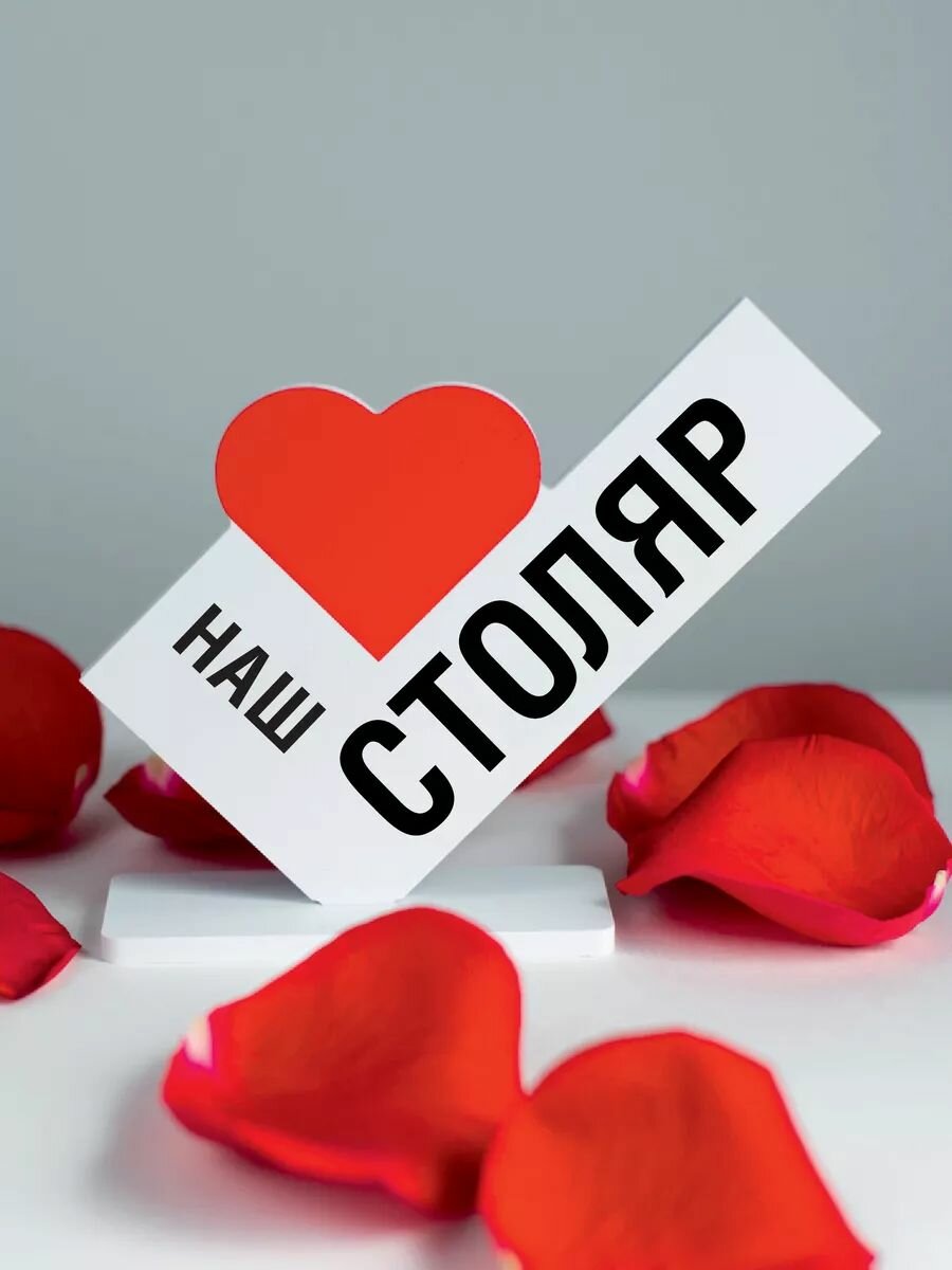 Подарок коллеге, открытка наш любимый столяр