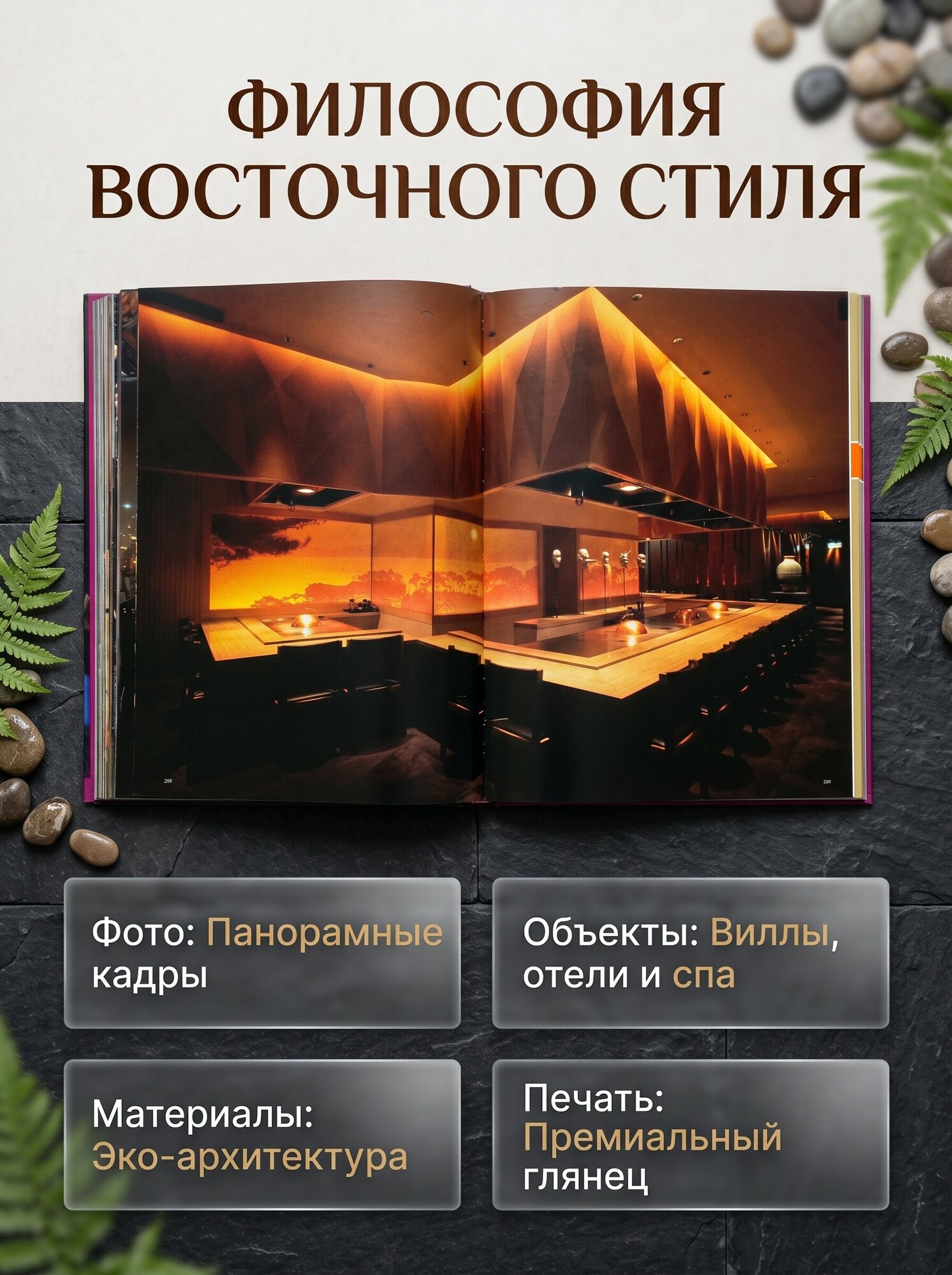 Asian Design Destinations «Азиатские дизайнерские направления: тренды архитектуры и стиля Ближнего и Дальнего Востока» — фото 1