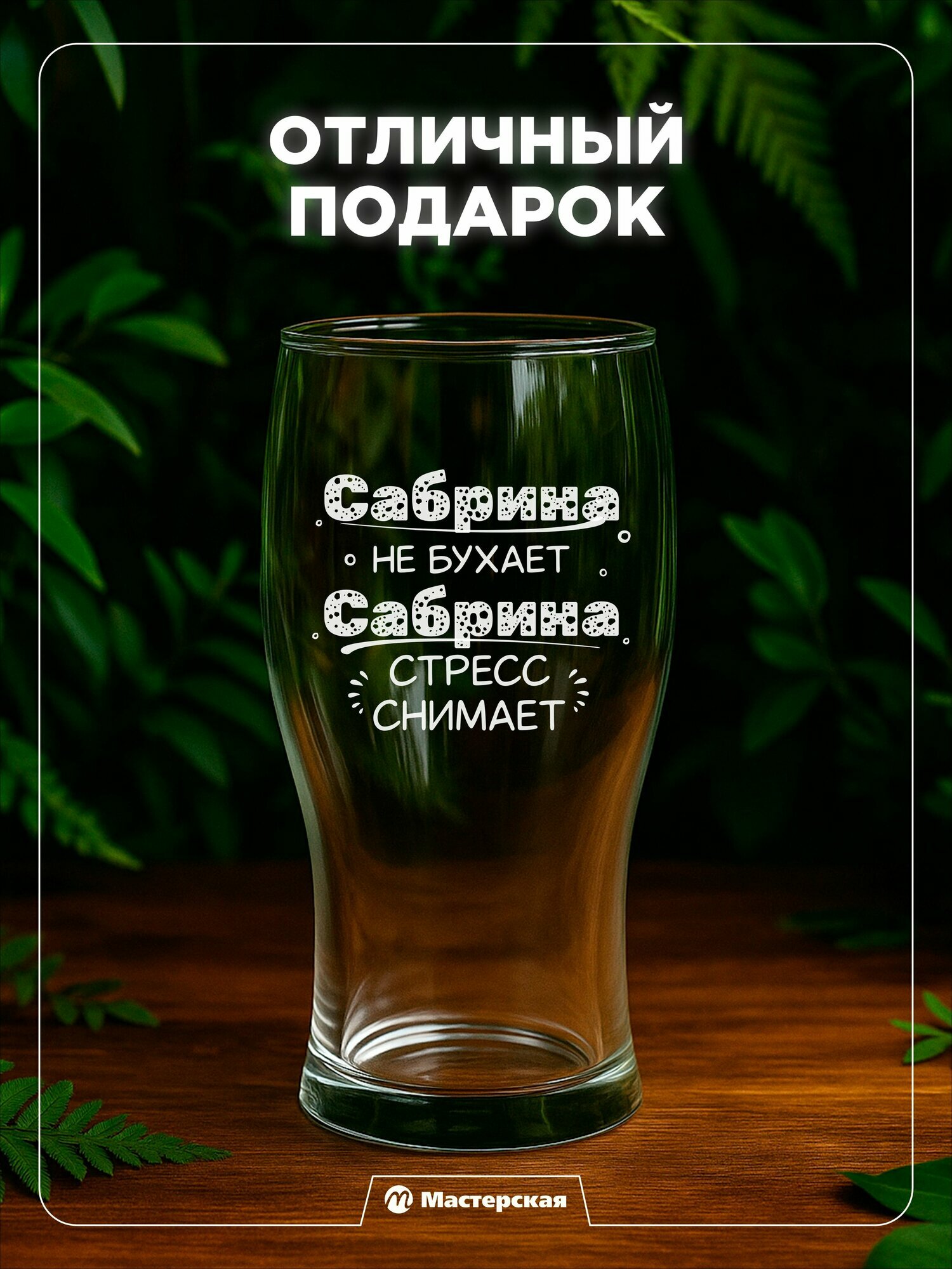 Оригинальный подарок Сабрине, пивной бокал с гравировкой 330мл
