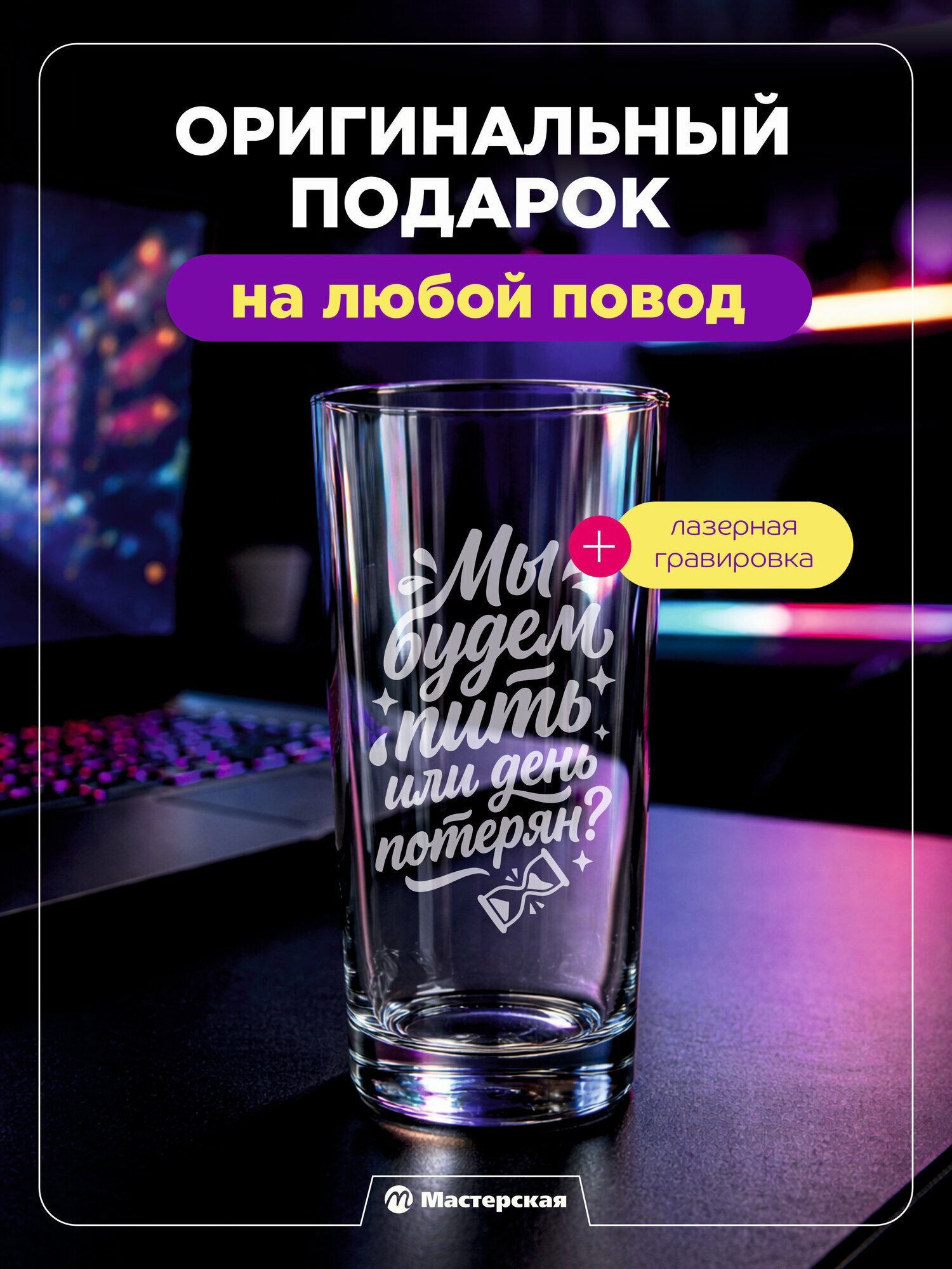 Оригинальный подарок - стеклянный стакан "мы будем пить или день потерян"