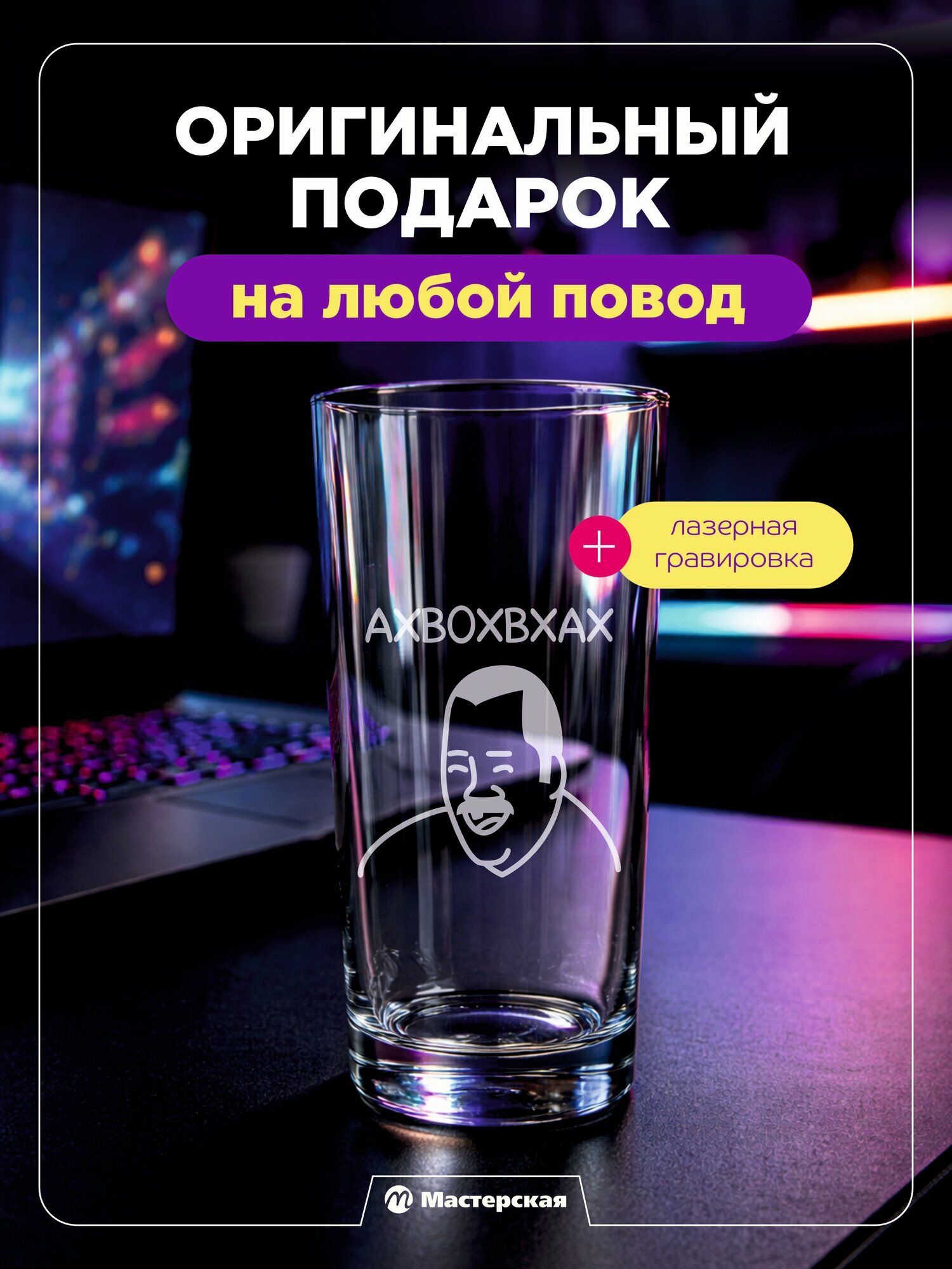 Оригинальный подарок - стеклянный стакан "мем"