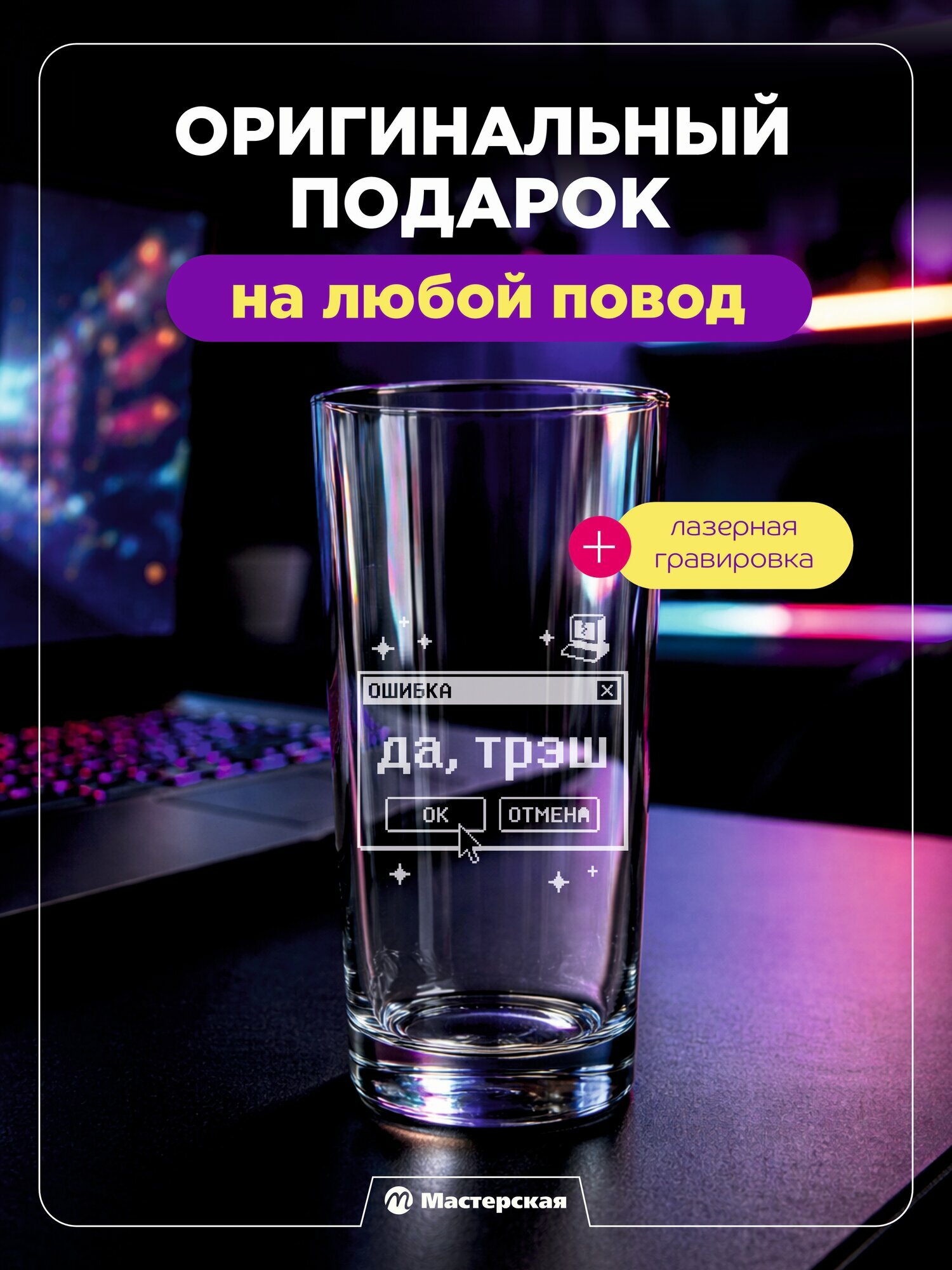 Оригинальный подарок - стеклянный стакан "да, треш"
