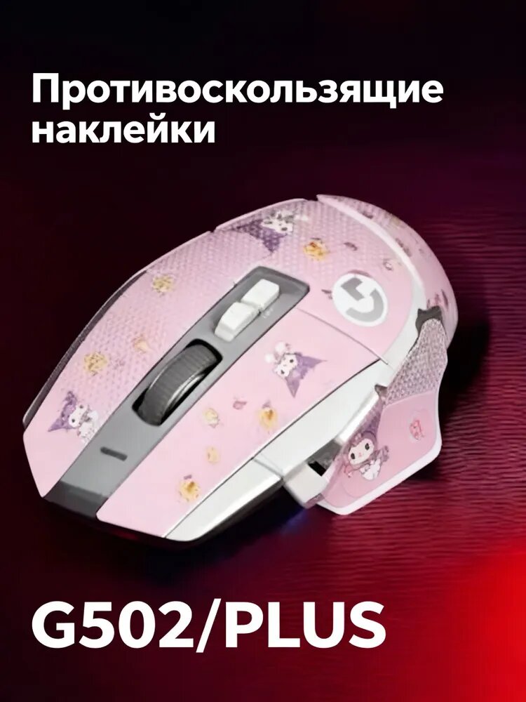 Антискользящие накладки (грипсы) для Logitech G502X / G502X LIGHTSPEED / G502X PLUS улучшенный хват в играх