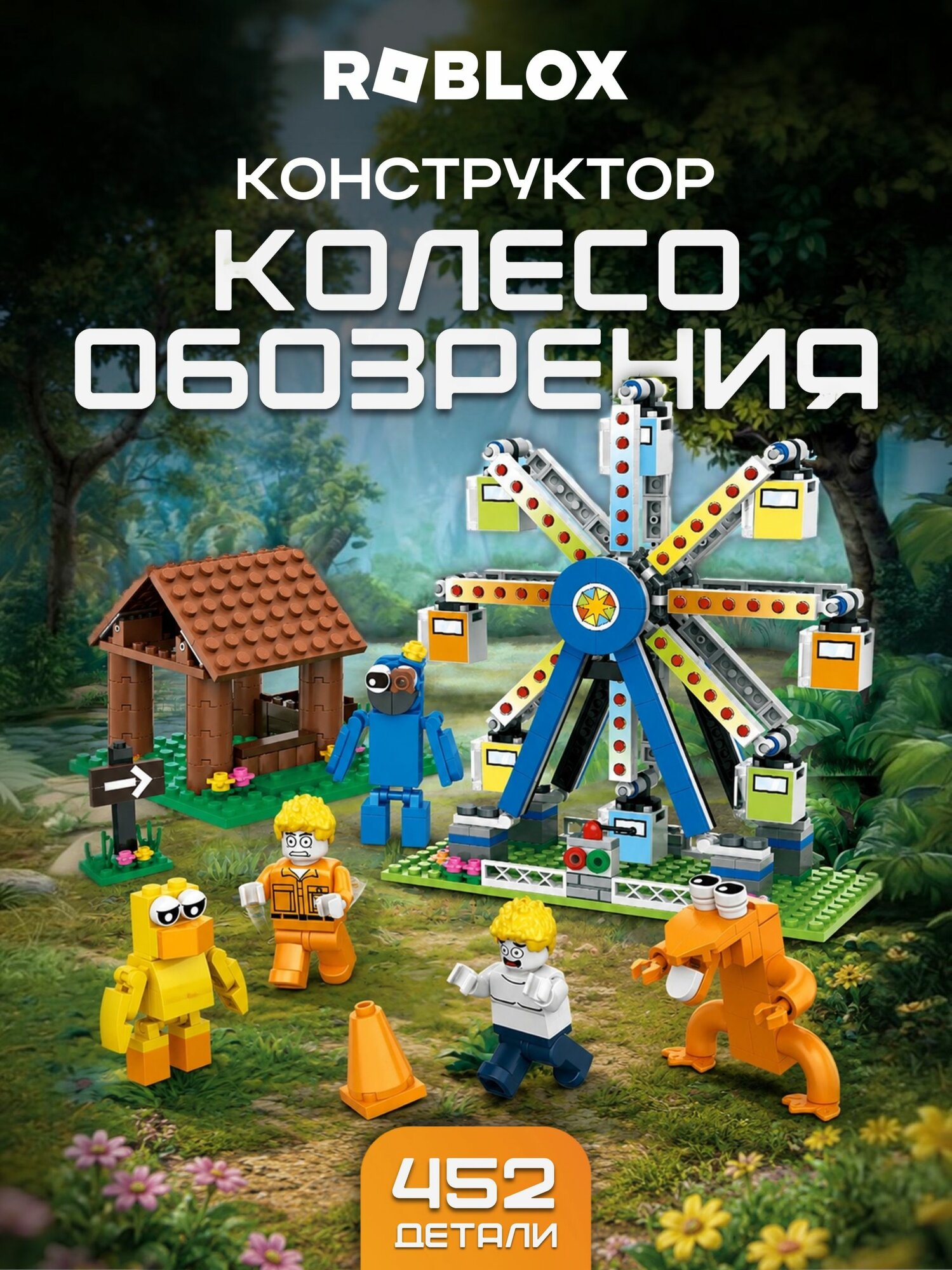 Конструктор набор Roblox Радужные друзья Колесо обозрения, 452 дет
