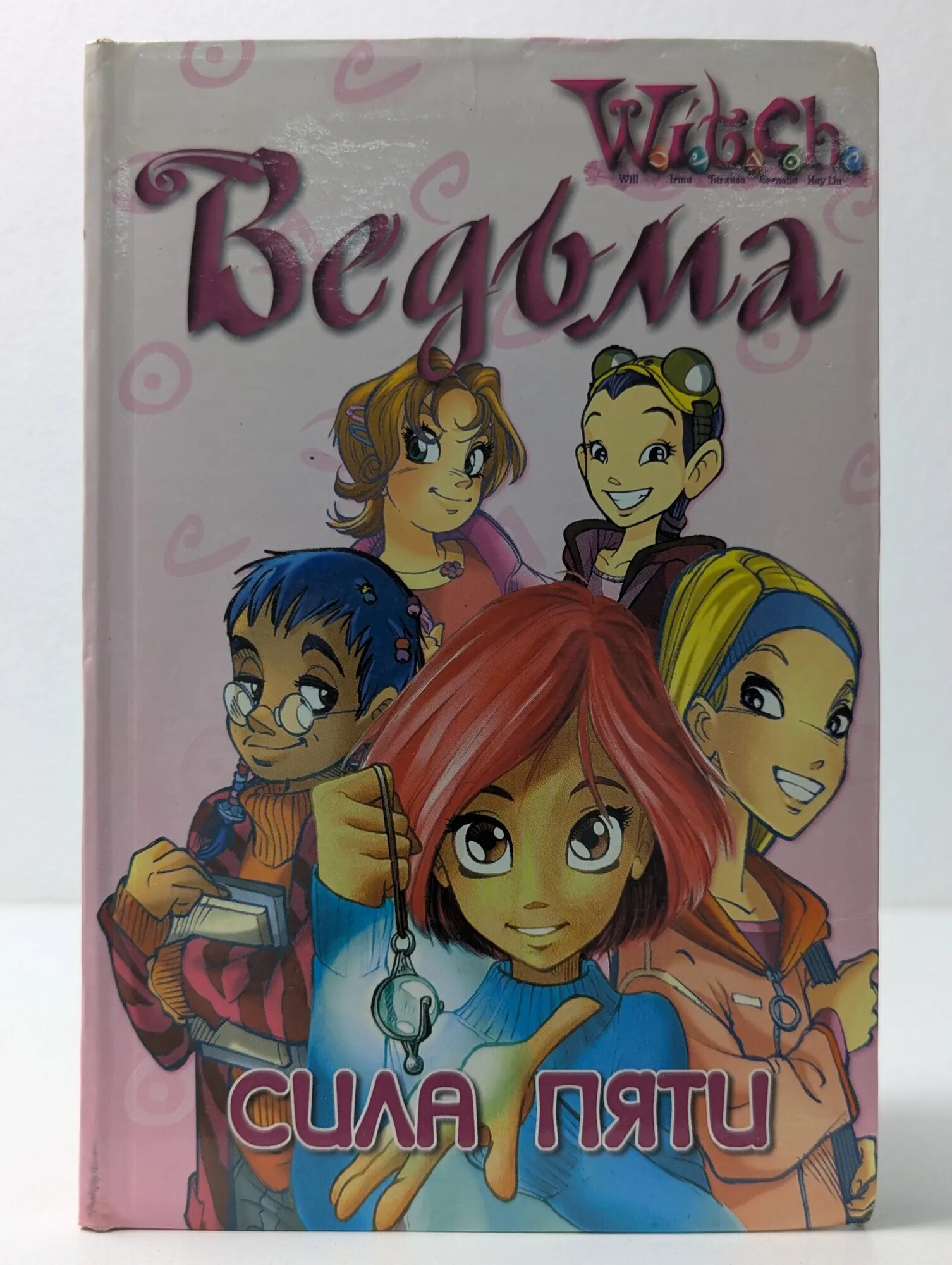 W.I.T.C.H. Сила пяти Сборник 2006