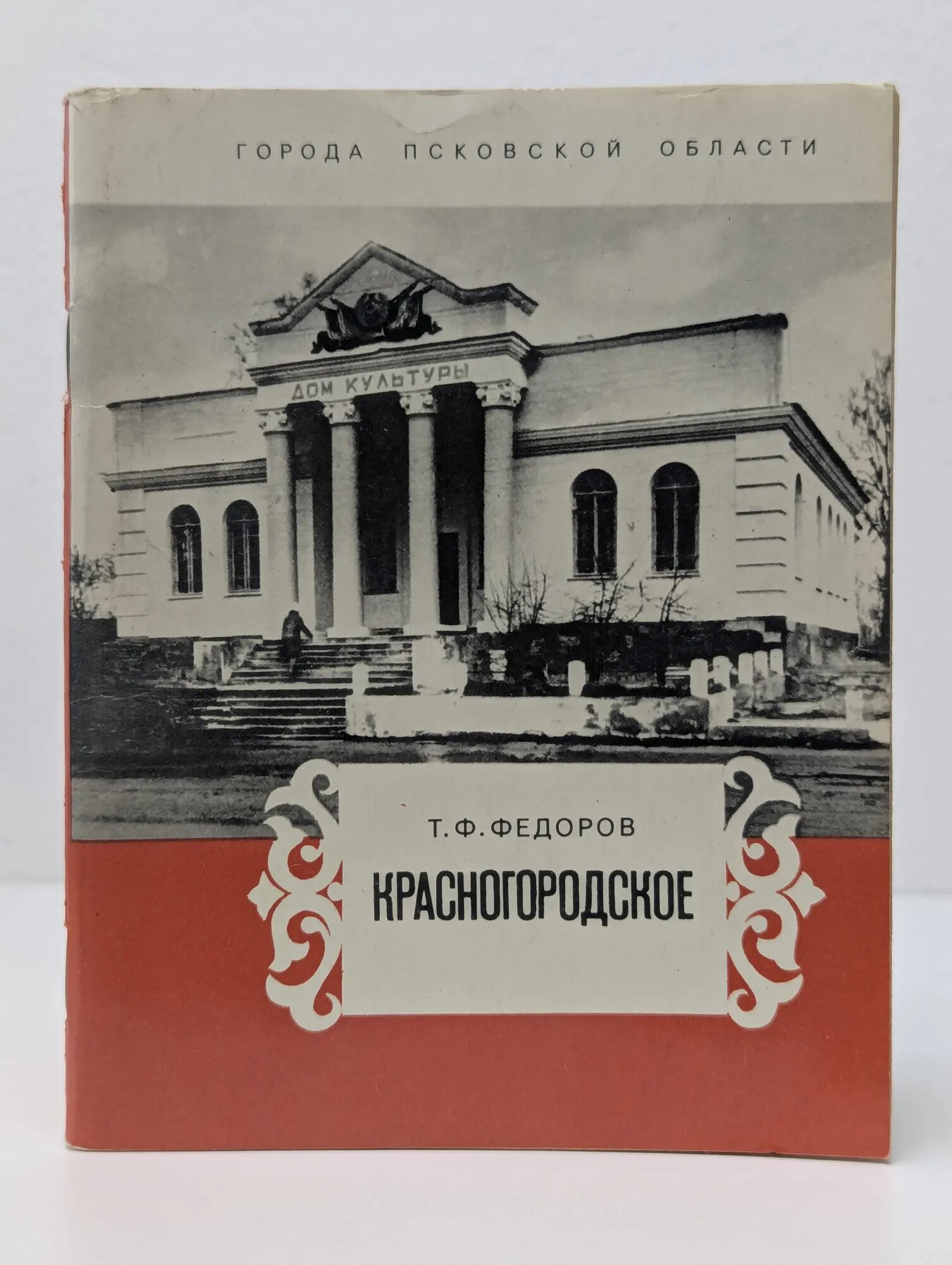 Красногородское Федоров Тихон Федорович 1979