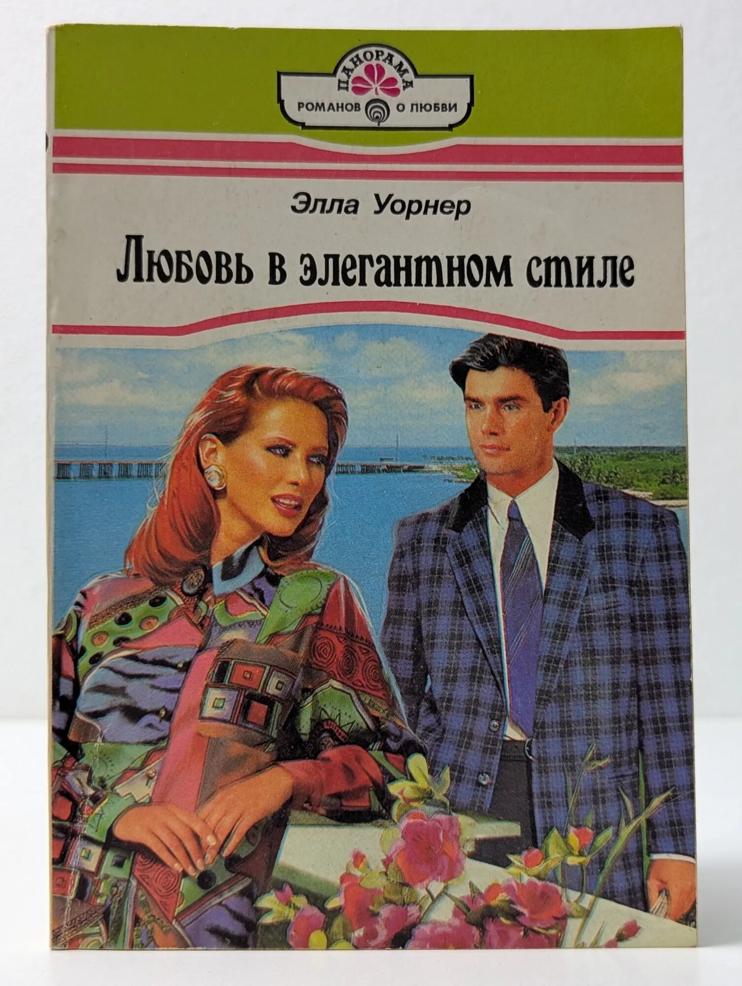 Панорама романов о любви. Любовь в элегантном стиле Уорнер Элла 1996
