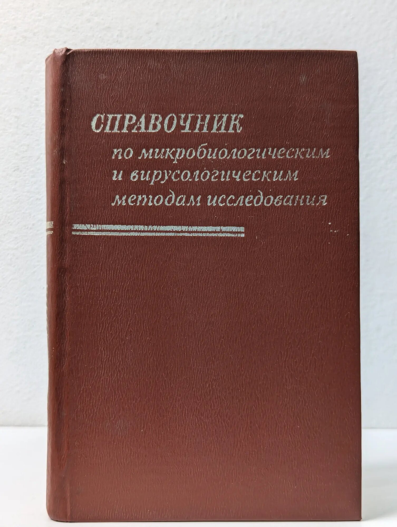 Справочник по микробиологическим и вирусологическим методам исследования Биргер М. О. (ред.) 1982