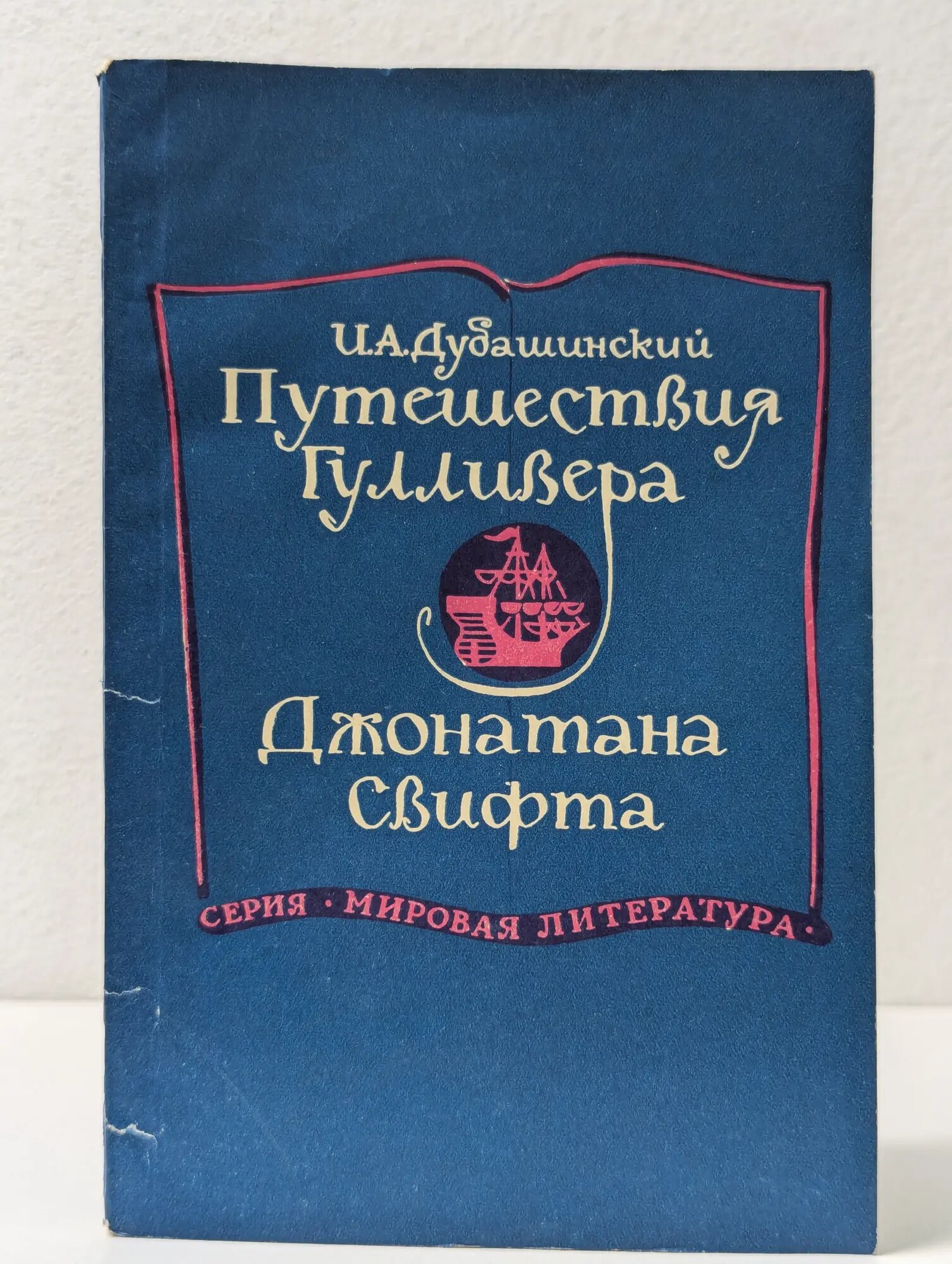 Мировая литература. Путешествия Гулливера Джонатана Свифта Дубашинский Иосиф Абрамович 1969