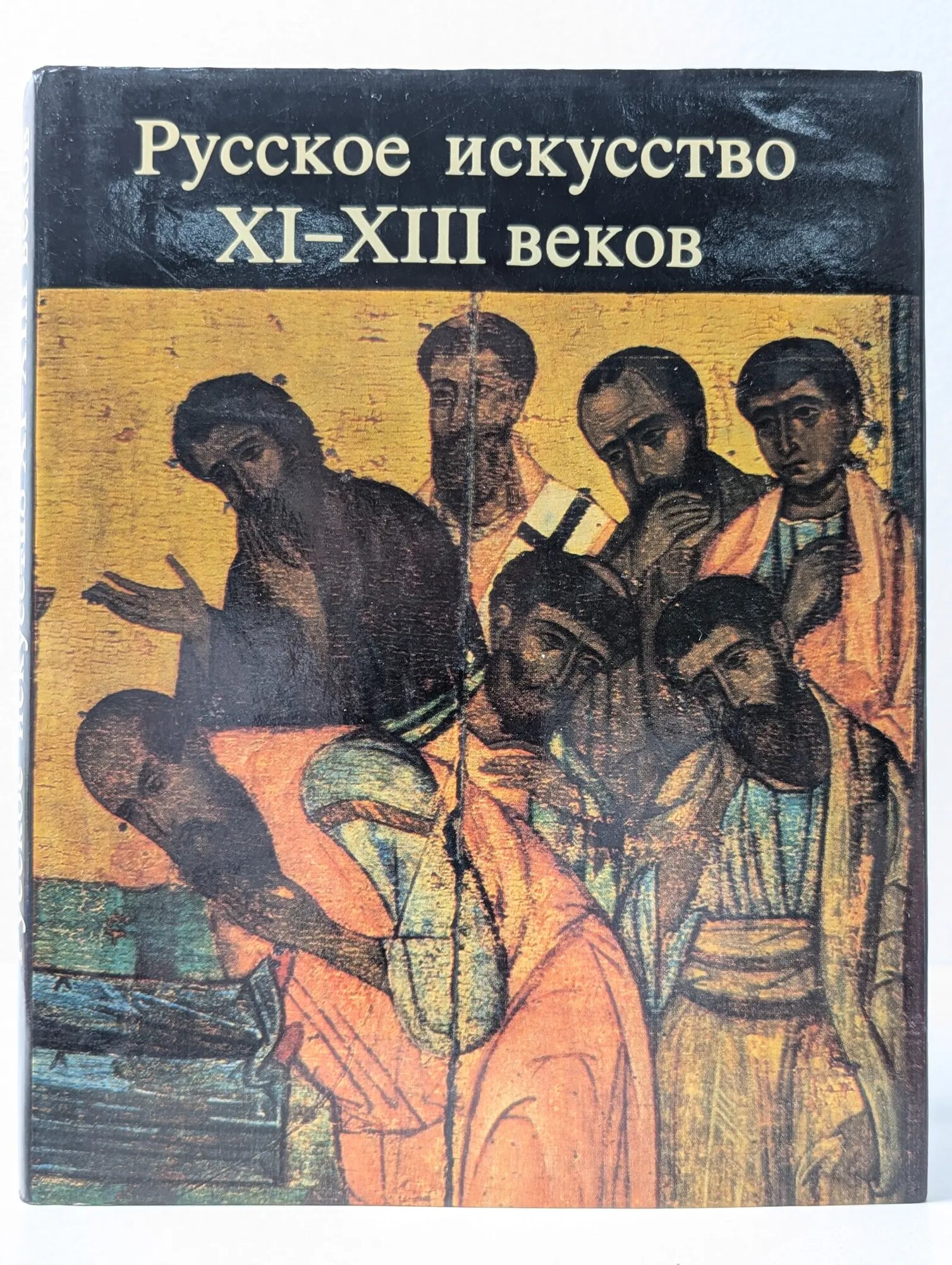 Русское искусство XI-XIII веков Сборник 1986