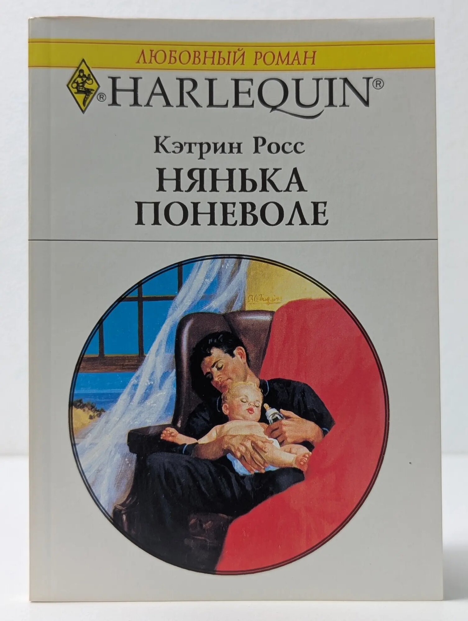 Любовный роман. Нянька поневоле Росс Кэтрин 1998