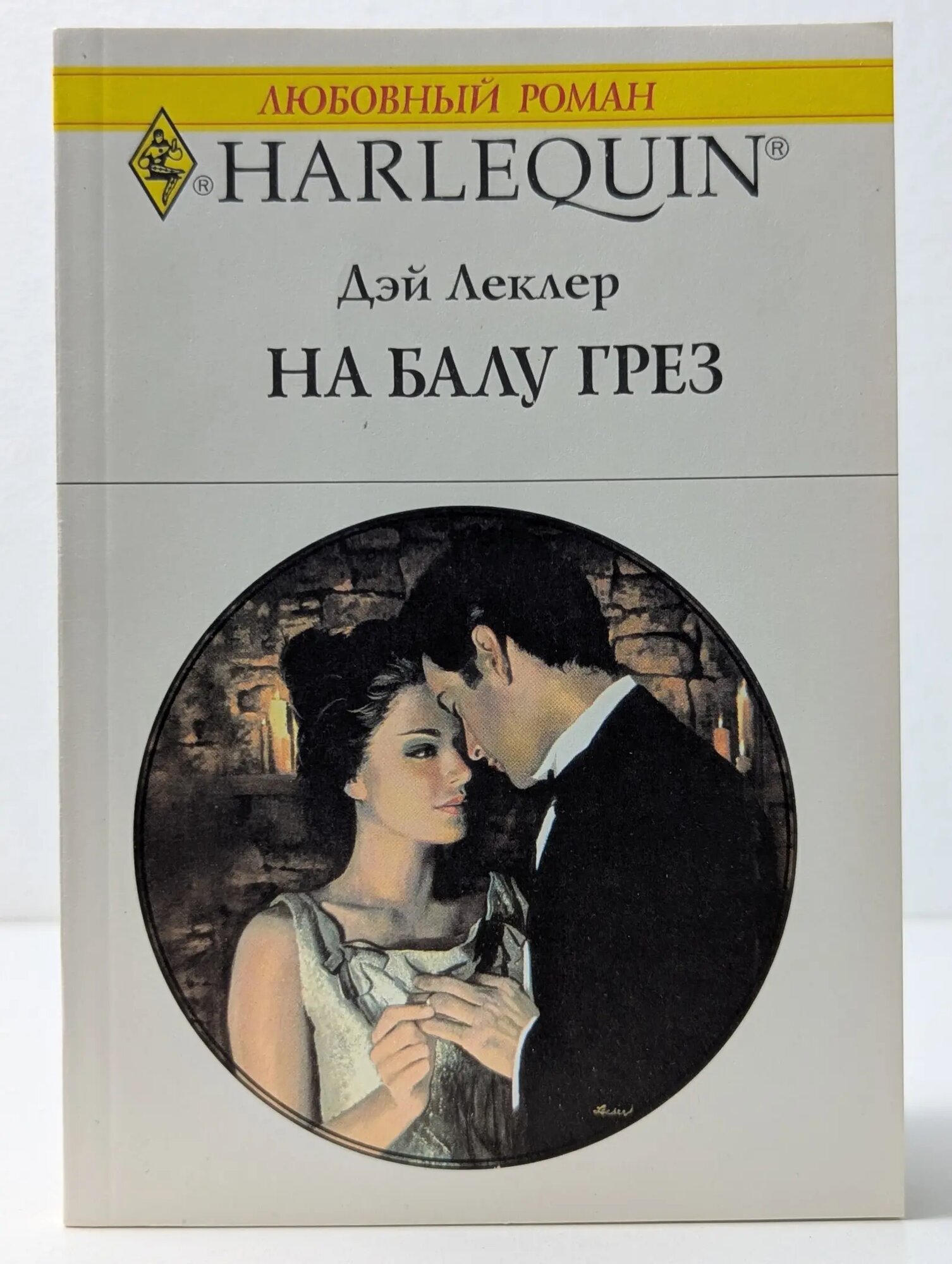 Любовный роман. На балу грез Леклер Дэй 2000