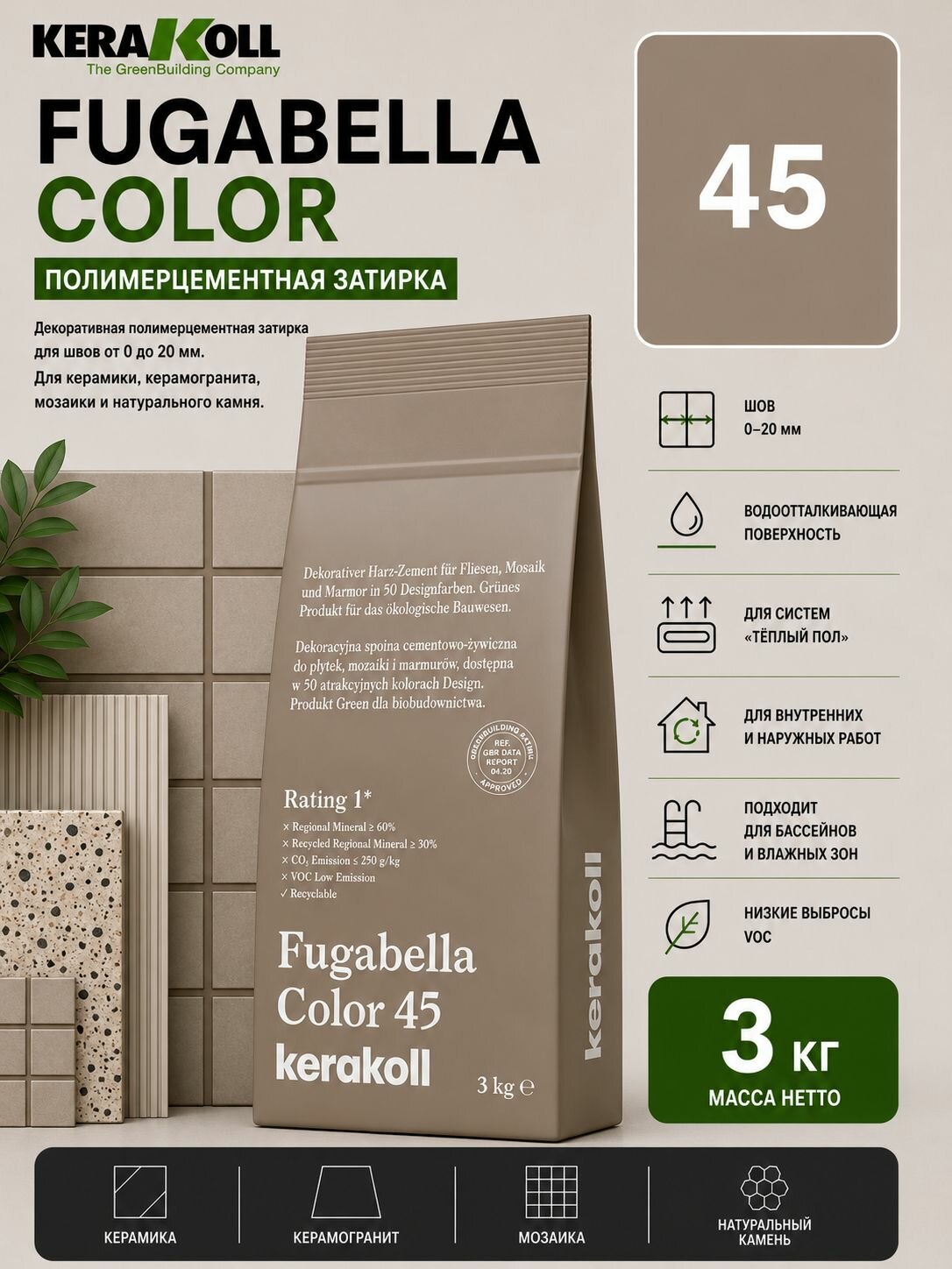 Затирка для плитки полимерцементная №45 Kerakoll Fugabella Color 0-20 3кг