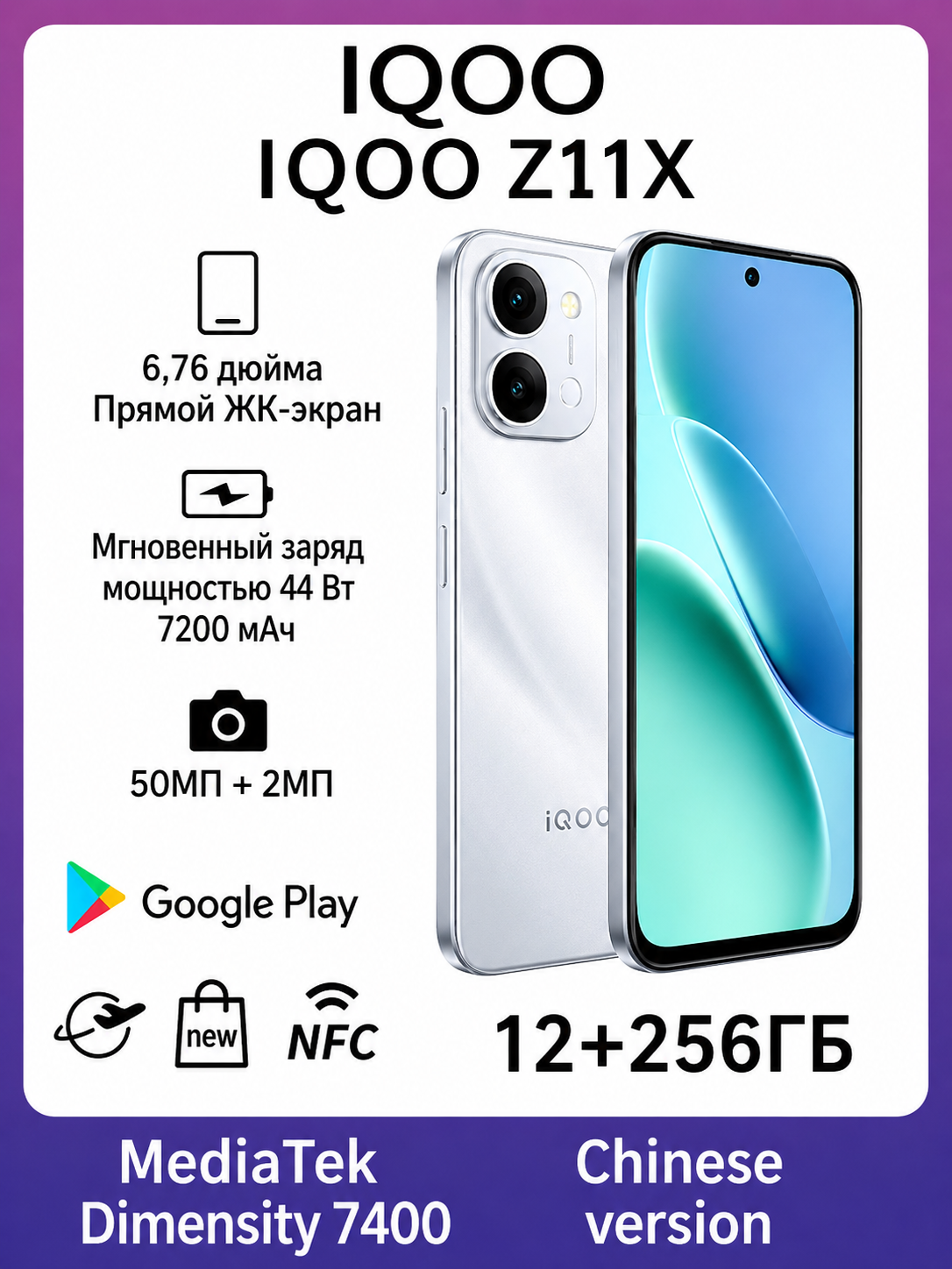 Смартфон iQOO Z11x 5G, 12/256 Белый Dimensity 7400, NFC ,7200мАч, 44 Вт LCD, 6.76 inch, NFC, CN Version