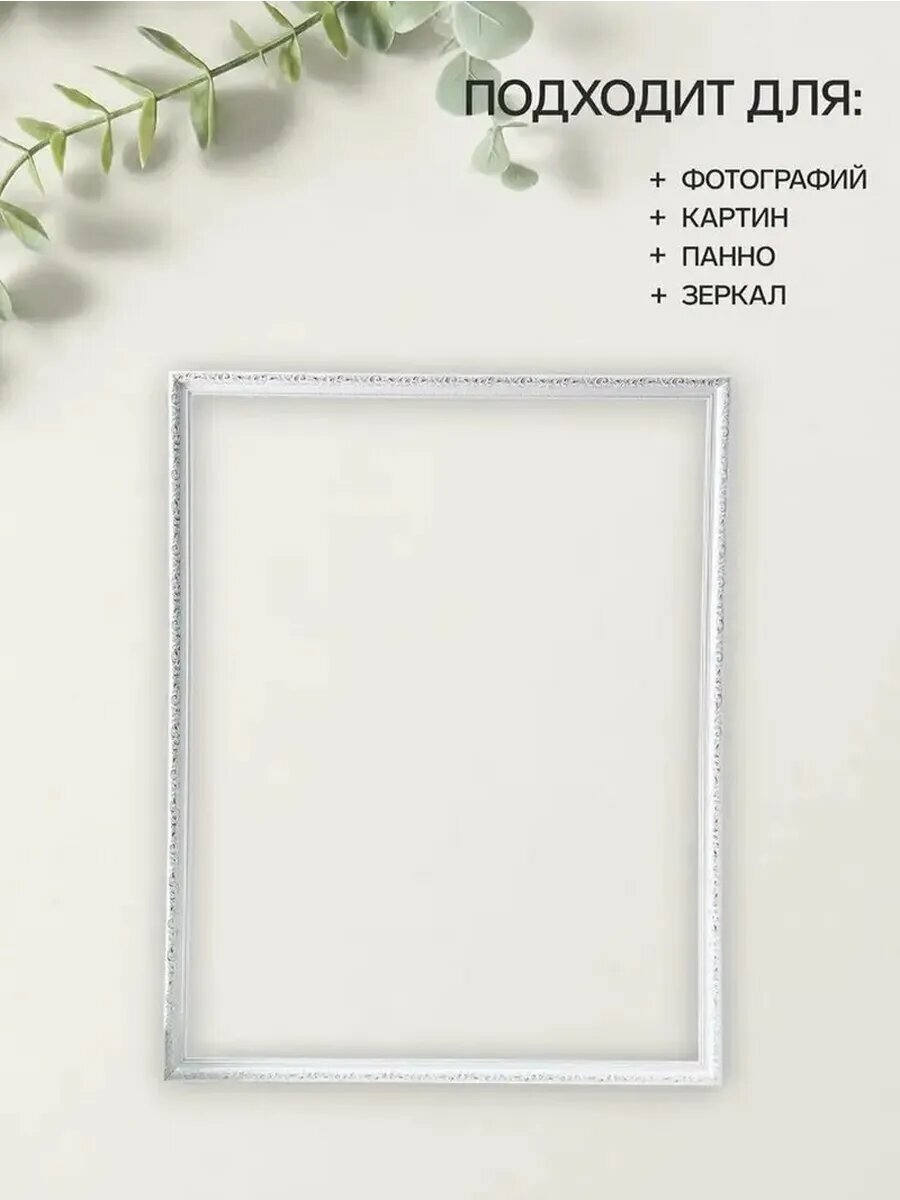 Элегантная белая рама 60x90 см с серебром