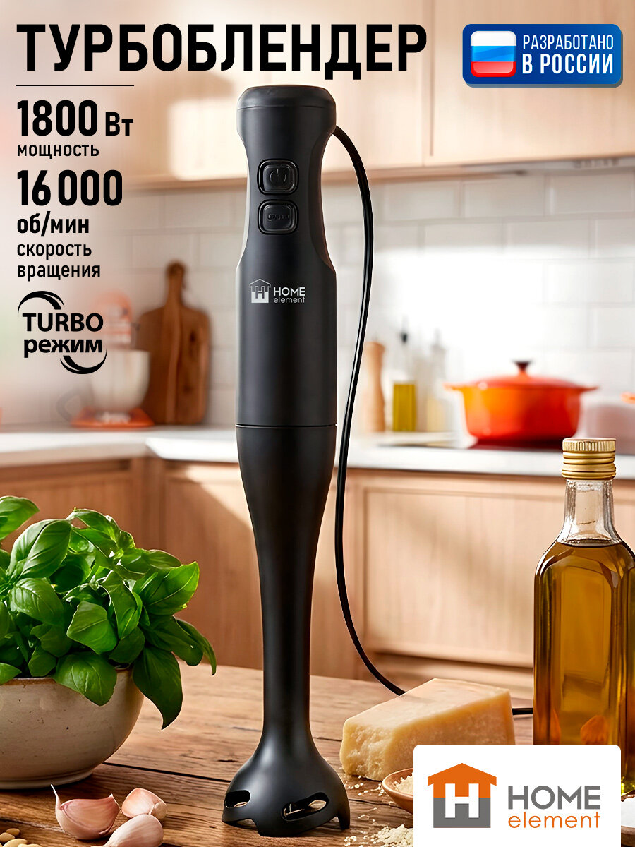 Погружной блендер HOME ELEMENT HE-KP812A, 1800Вт, 2 скорости, защита от перегрева, черный