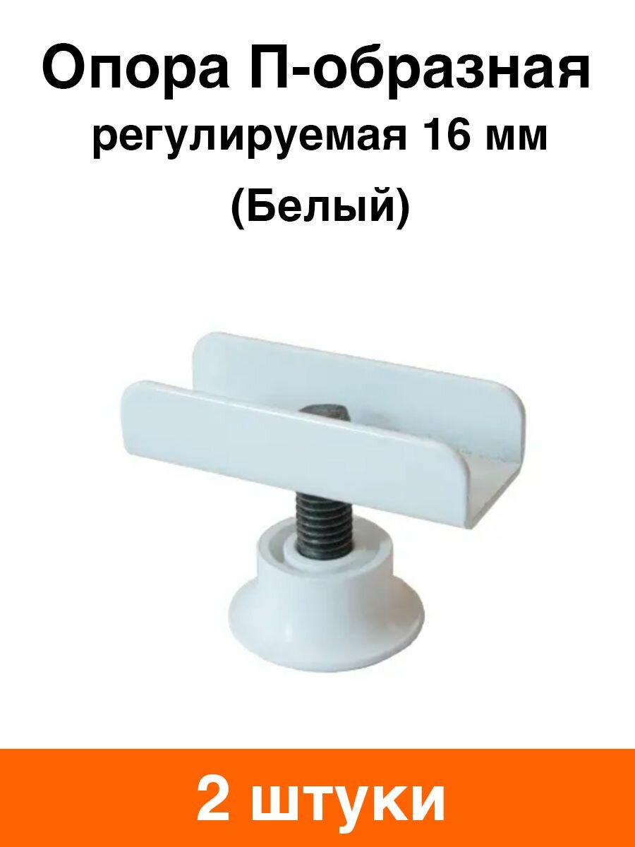 Опора регулируемая П-образная 16 мм (белая) - 2 шт