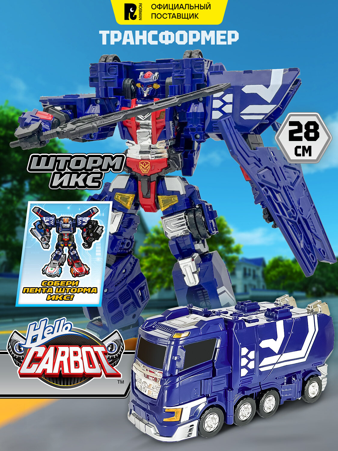 Карбот. Storm X трансформер Стандарт 28 см, S9. Hello Carbot