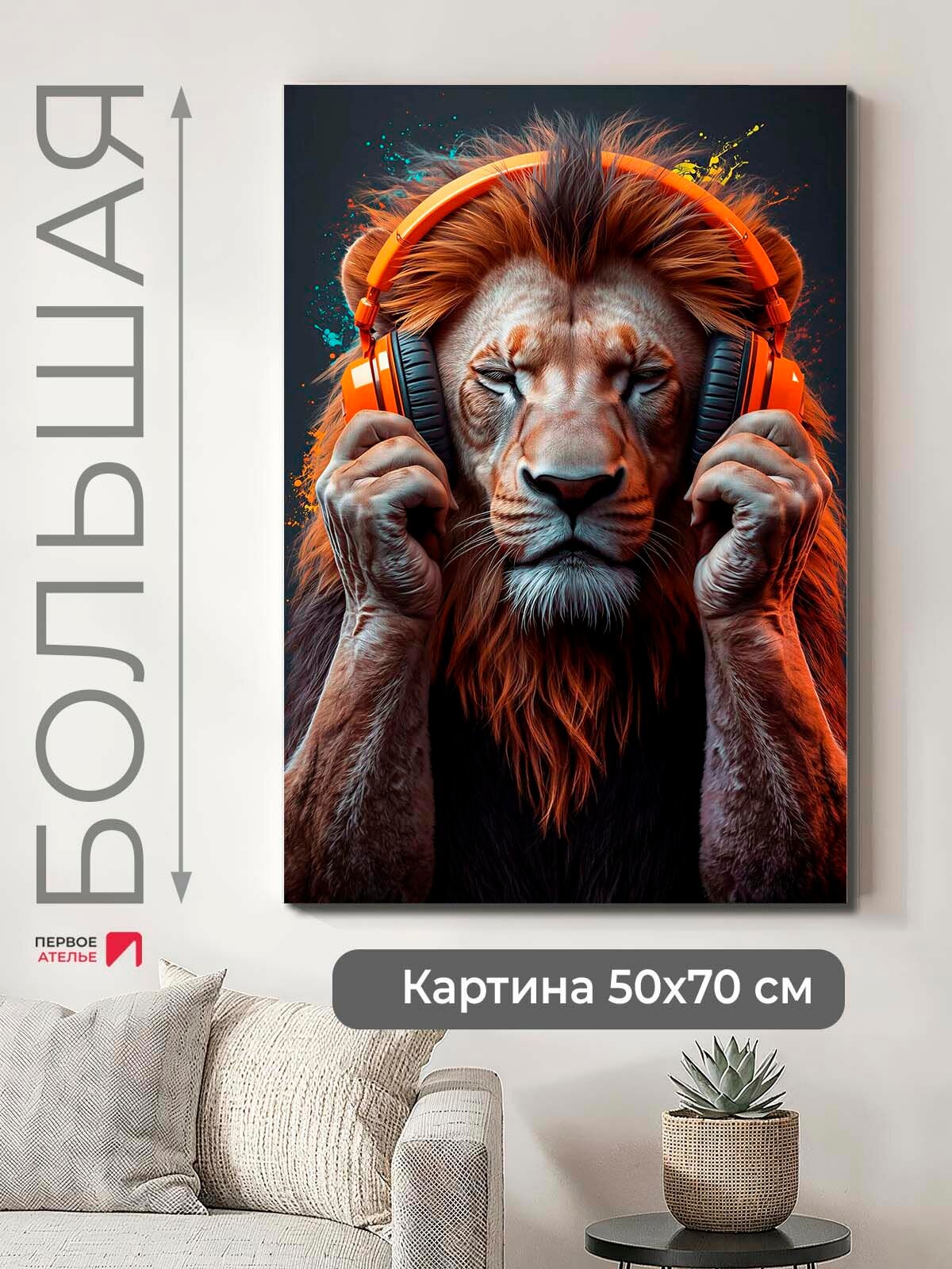 Картина на стену на холсте для интерьера первое ателье "Брутальный лев " 50х70" см (ШхВ), на деревянном подрамнике Premium