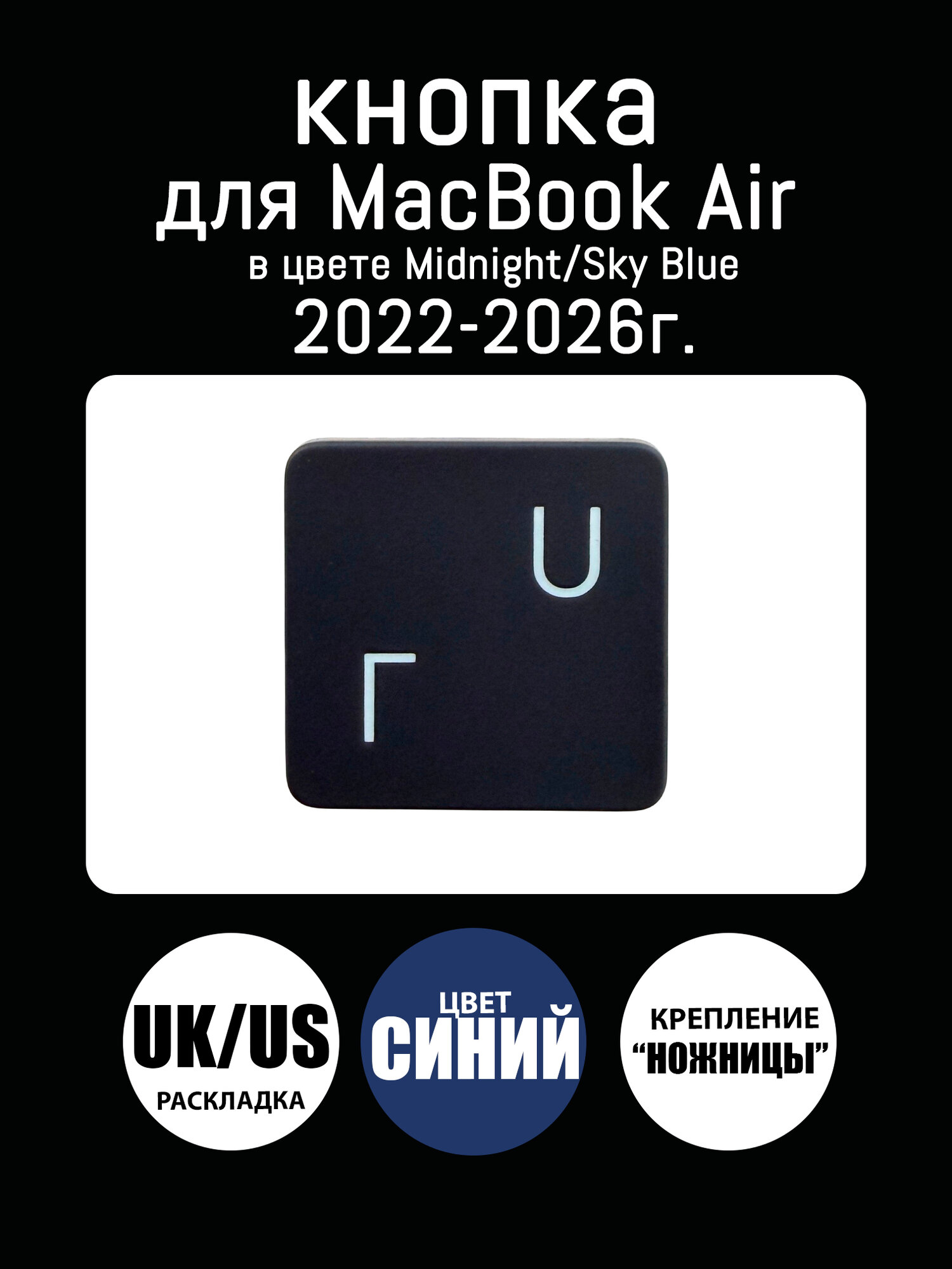 Клавиша, кнопка "G/П" для MacBook Air 13.6 / 15 Midnight, Sky Blue / M2-M5 2022-2026, Синий